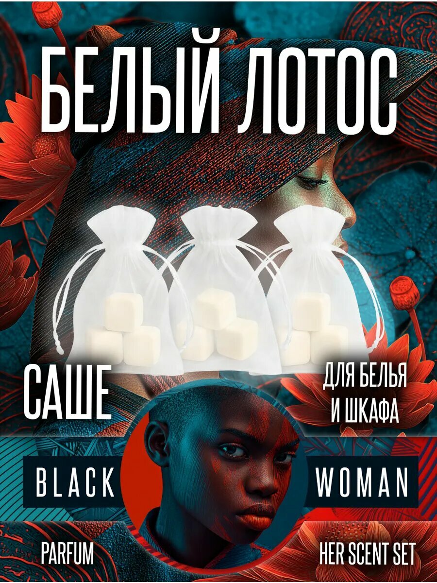 Духи сухие для шкафа белый лотос