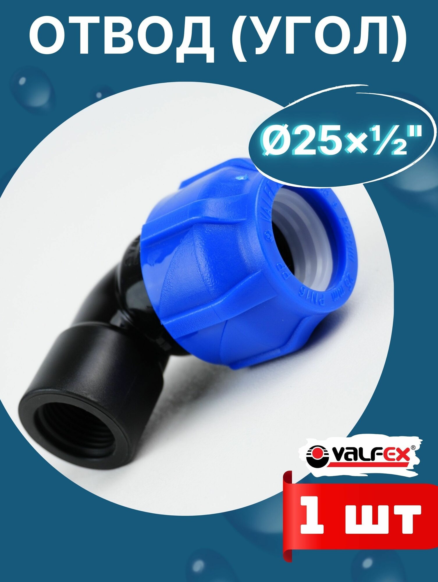 Отвод (угол) ПНД 25х1/2 внутренняя резьба (Valfex) 1шт.