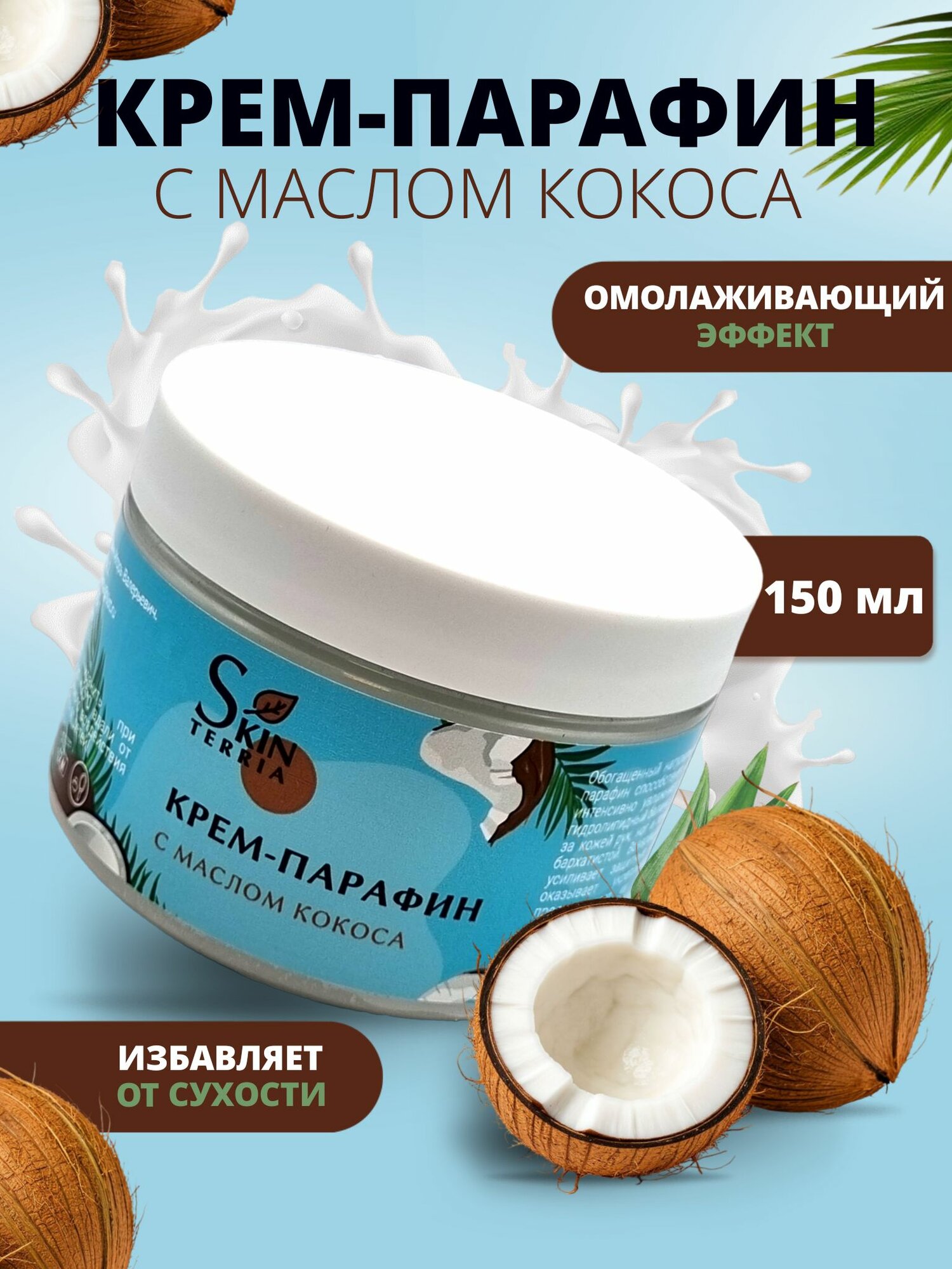 Крем парафин для рук, ног, ногтей и тела с маслом Кокоса 150 мл.
