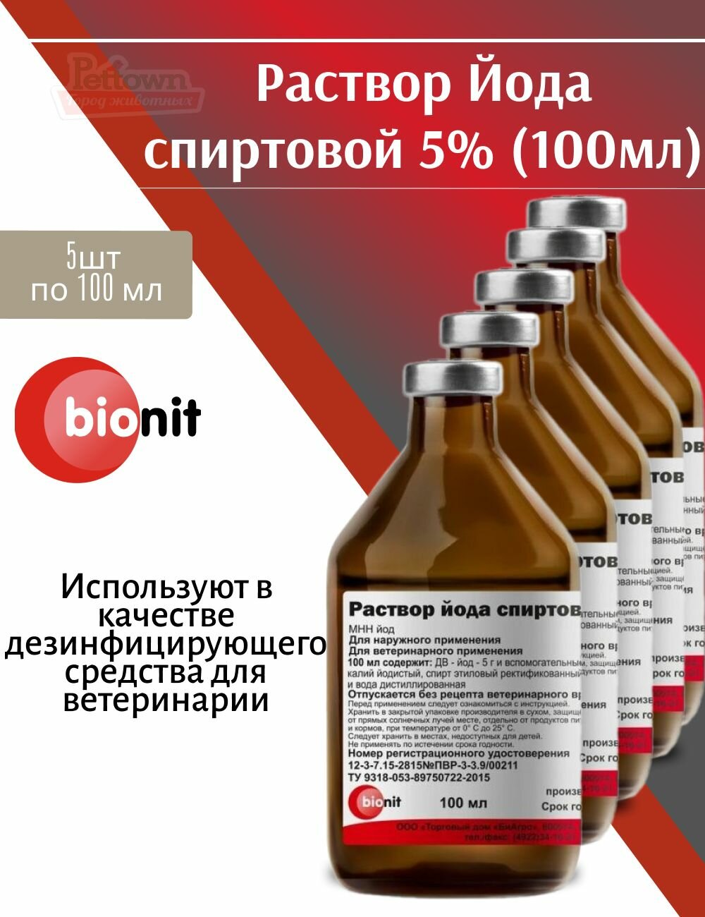 Йод, Раствор йода спиртовой 5%, по 100 мл. 5 шт