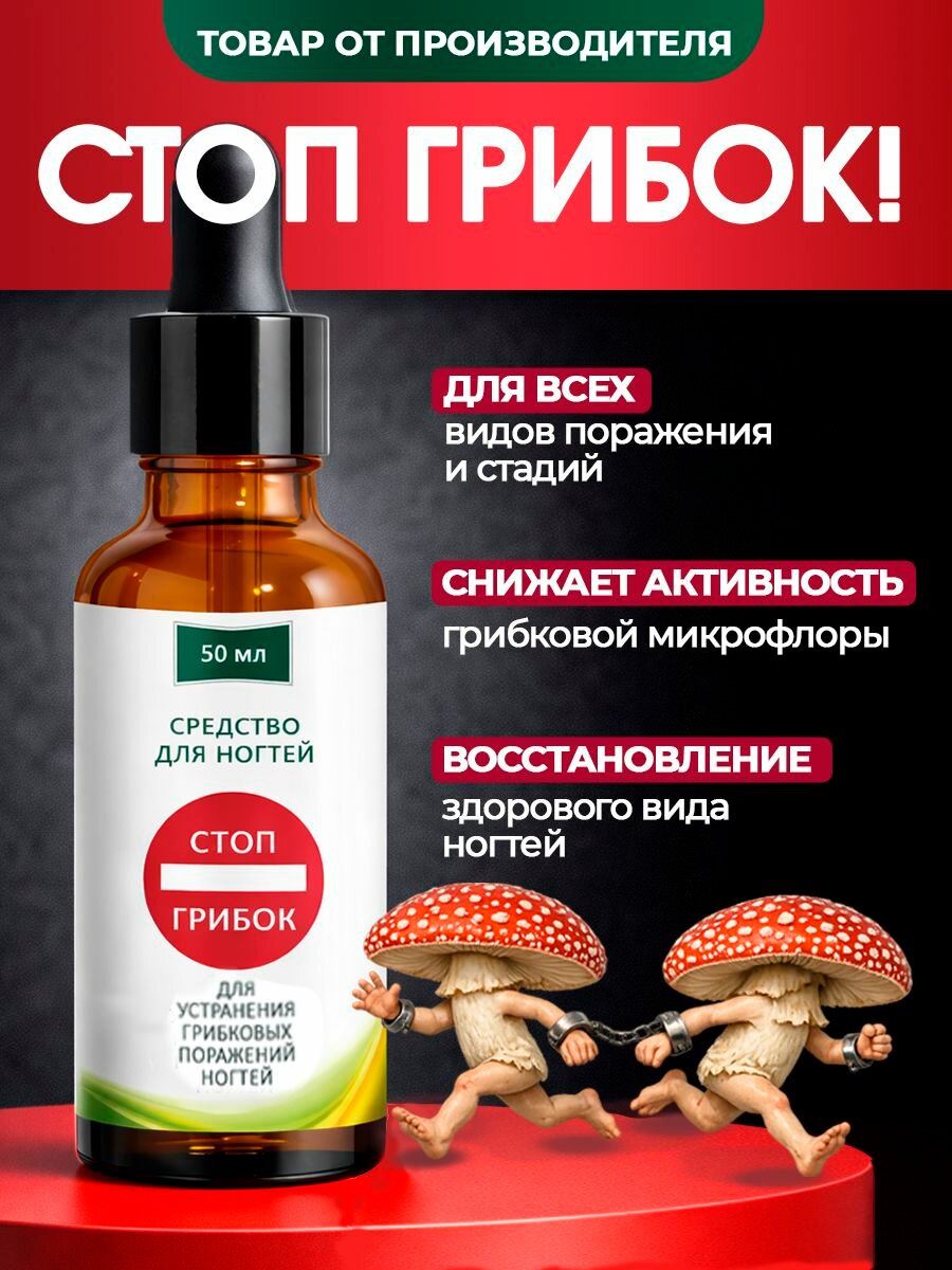 Стоп грибок лосьон для ногтей от грибка