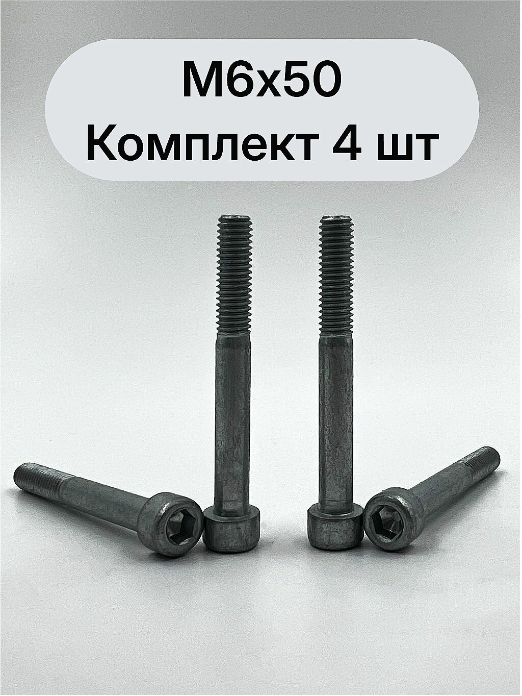 Винт с внутренним шестигранником М6х50 комплект 4 шт