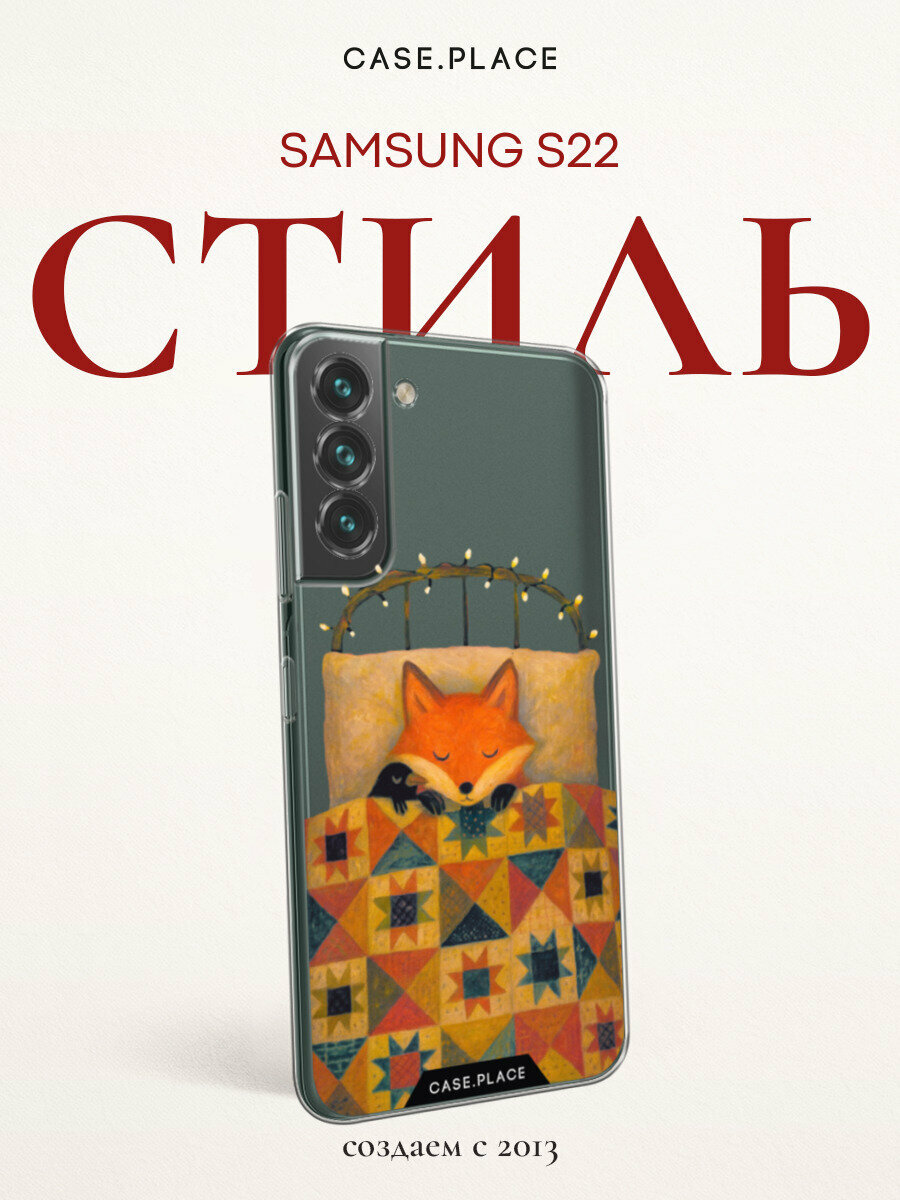 Чехол на Samsung Galaxy S22 / Самсунг Галакси S22 с принтом "Лисичка спит", прозрачный