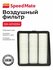 Фильтр воздушный speedmate sm-afh034
