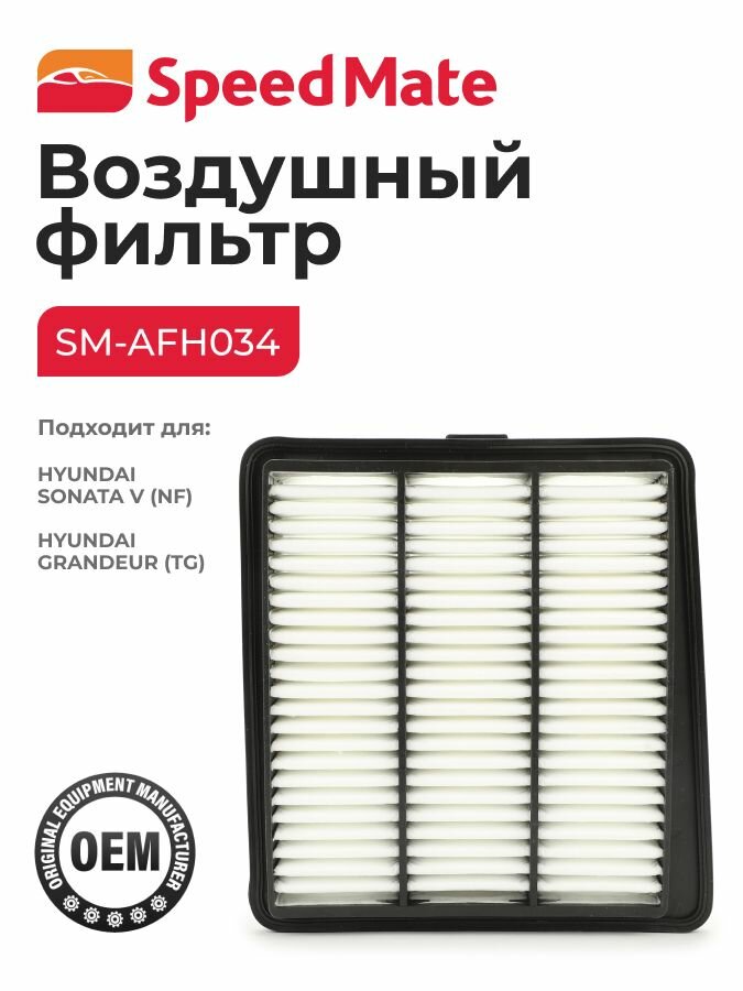 Фильтр воздушный speedmate sm-afh034