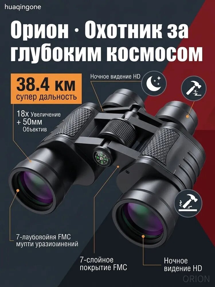 Бинокль Orion Охотник за глубоким космосом ночное видение HD 18x Увеличение 38.4 км