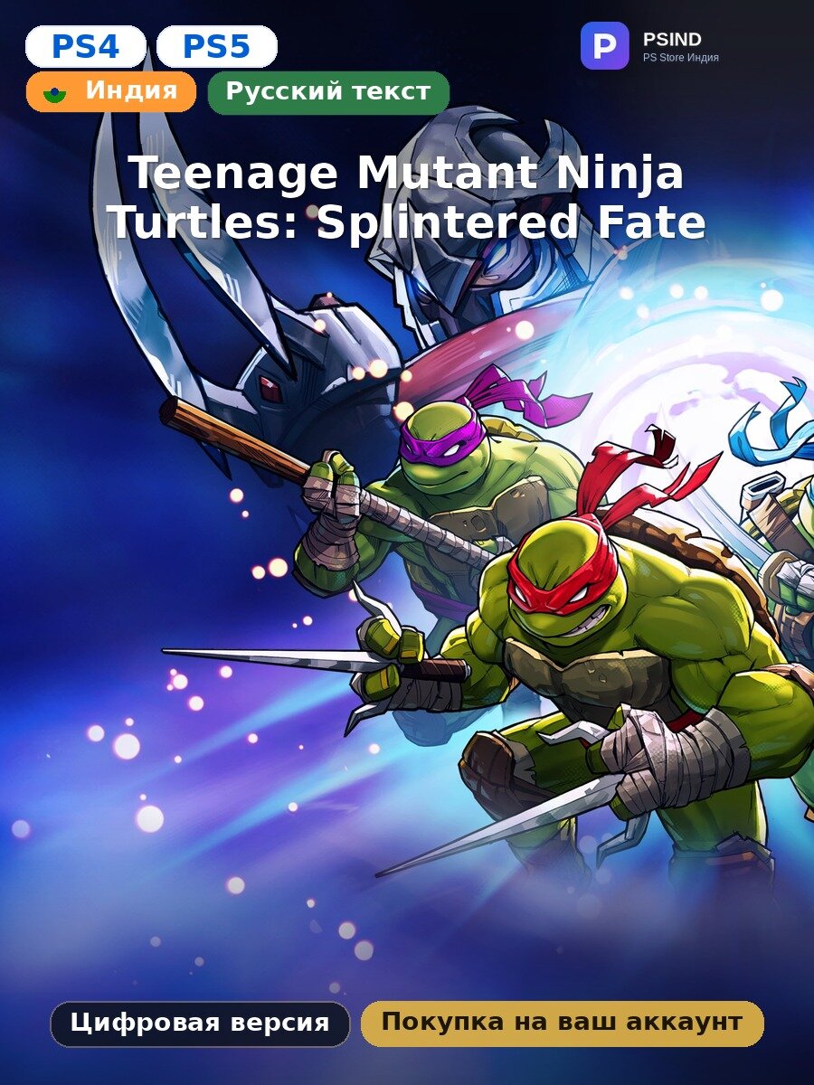 Teenage Mutant Ninja Turtles: Splintered Fate PS4, PS5 — PlayStation Store Индия, цифровая версия