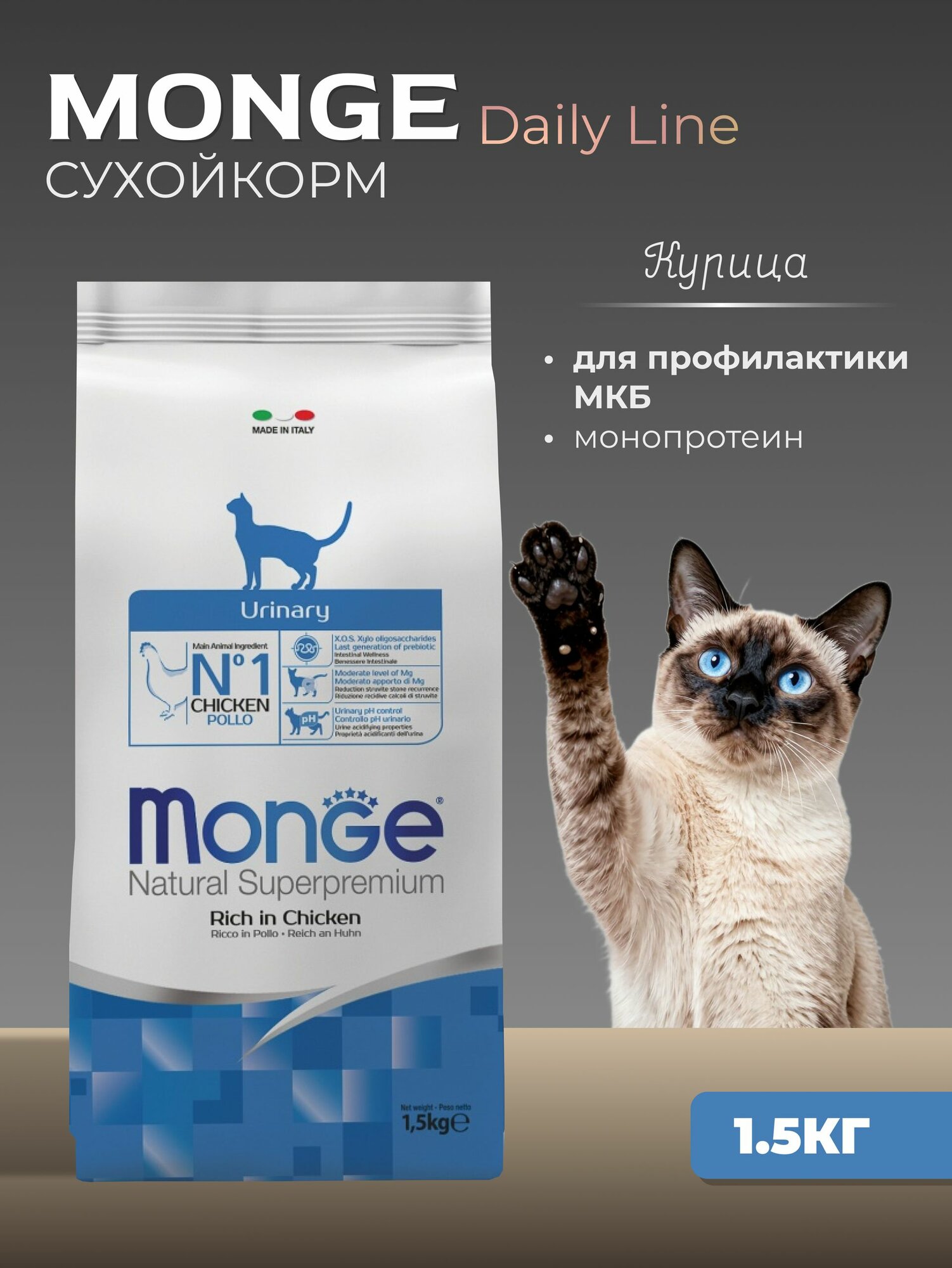 Monge Cat Daily Line Urinary Cухой корм для взрослых кошек для профилактики МКБ с курицей 1,5 кг