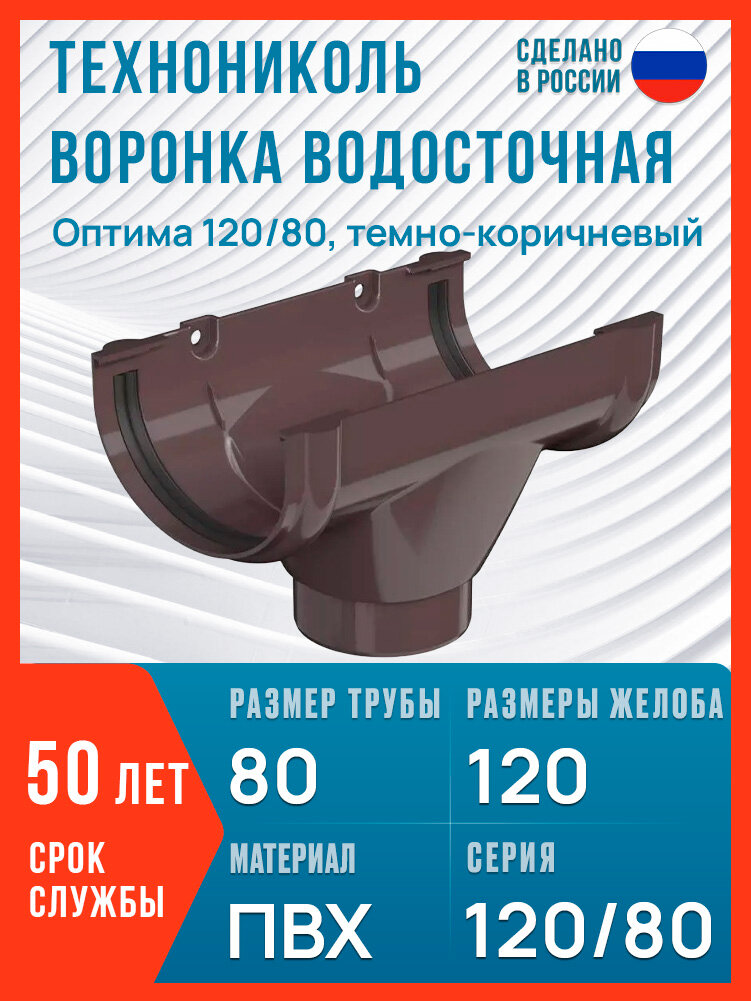 Воронка водосточная Технониколь Оптима 120/80, темно-коричневый / Воронка для водостока Технониколь