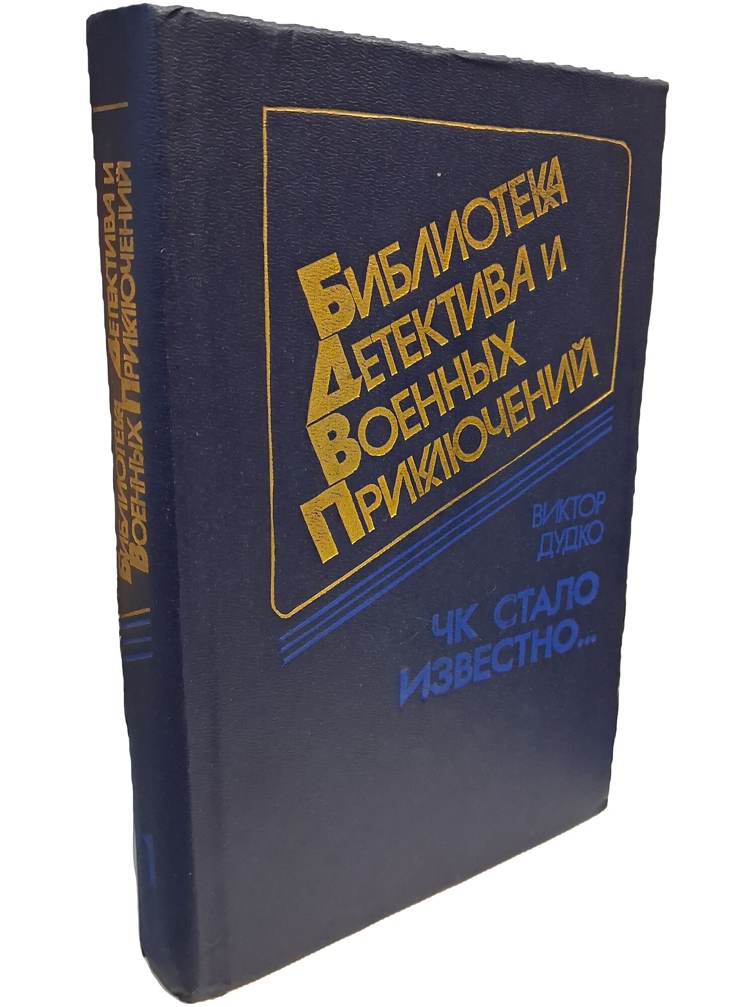 ЧК стало известно. Дудко Виктор Алексеевич. Воениздат. 1991. Твердый переплет. 496 стр