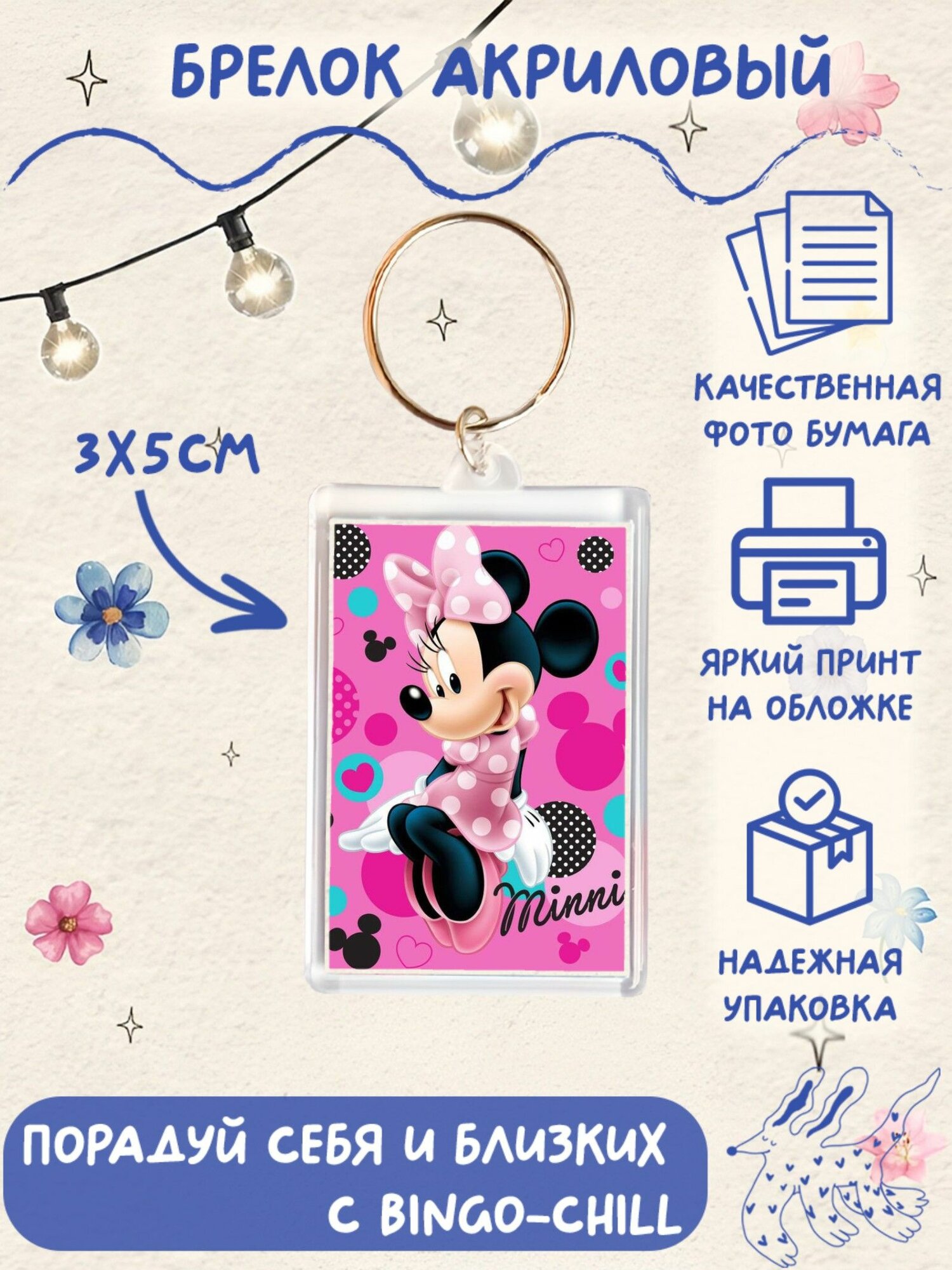 Брелок BINGOCHILL