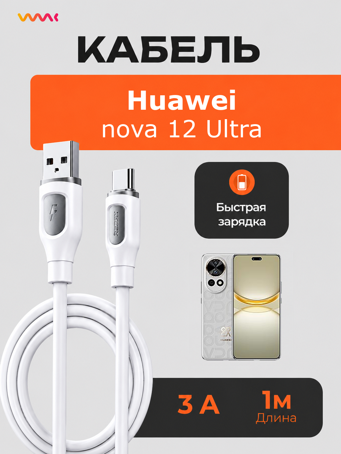 Кабель для Huawei nova 12 Ultra быстрая зарядка, провод зарядки Huawei nova 12 Ultra