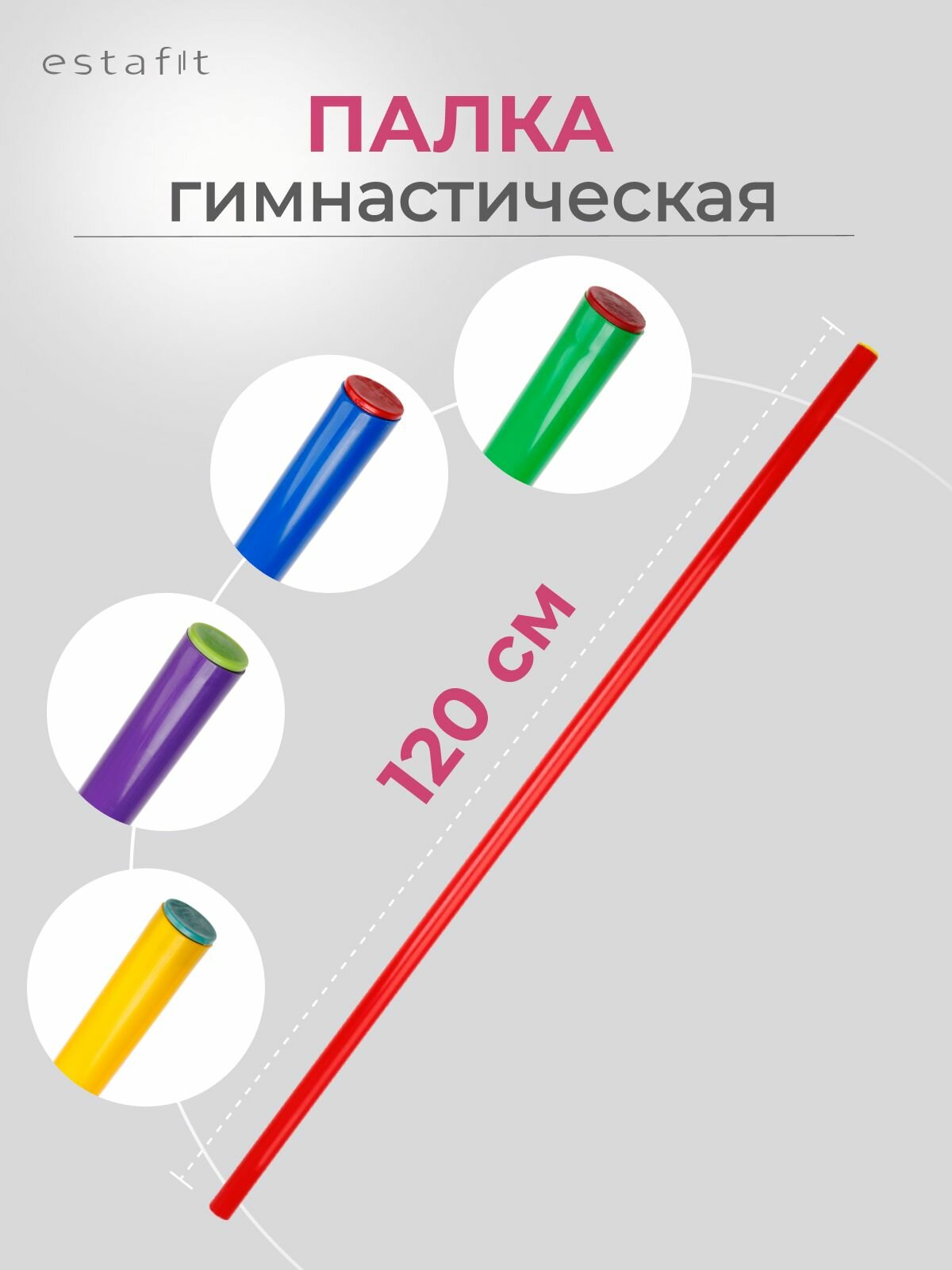 Палка гимнастическая Estafit 120 см d20 мм, бодибар для гимнастики, пластиковая, красная