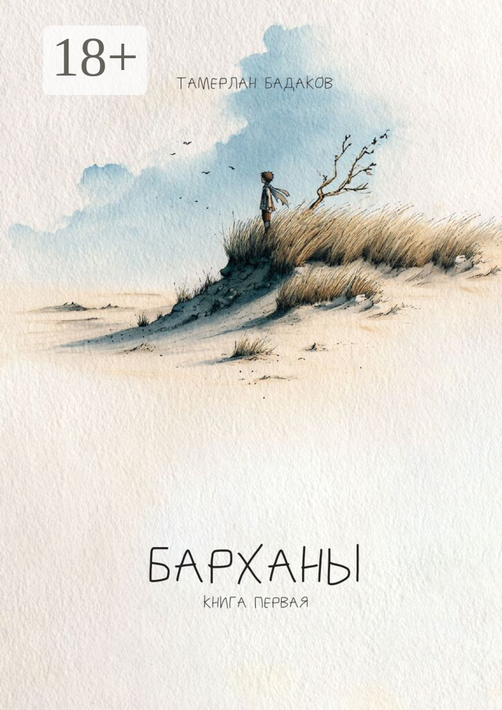 Барханы