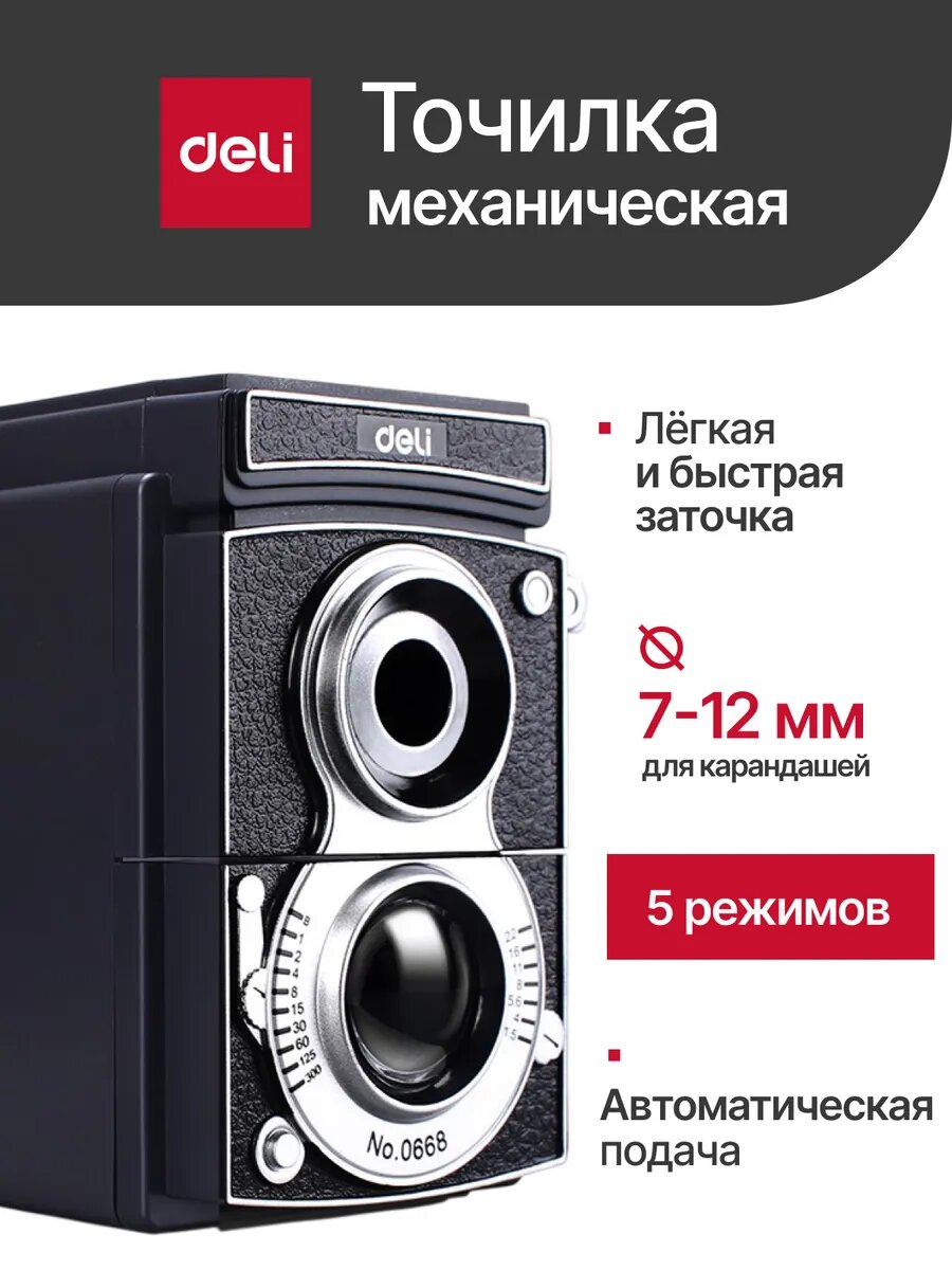 Deli Точилка настольная механическая в виде ретро камеры 5 режимов с для карандашей с диаметром 7-12 мм