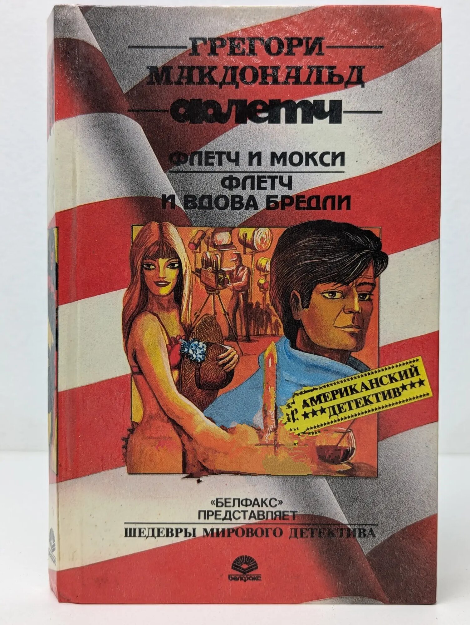 Шедевры мирового детектива. Флетч и Мокси. Флетч и вдова Бредли Макдональд Грегори 1993