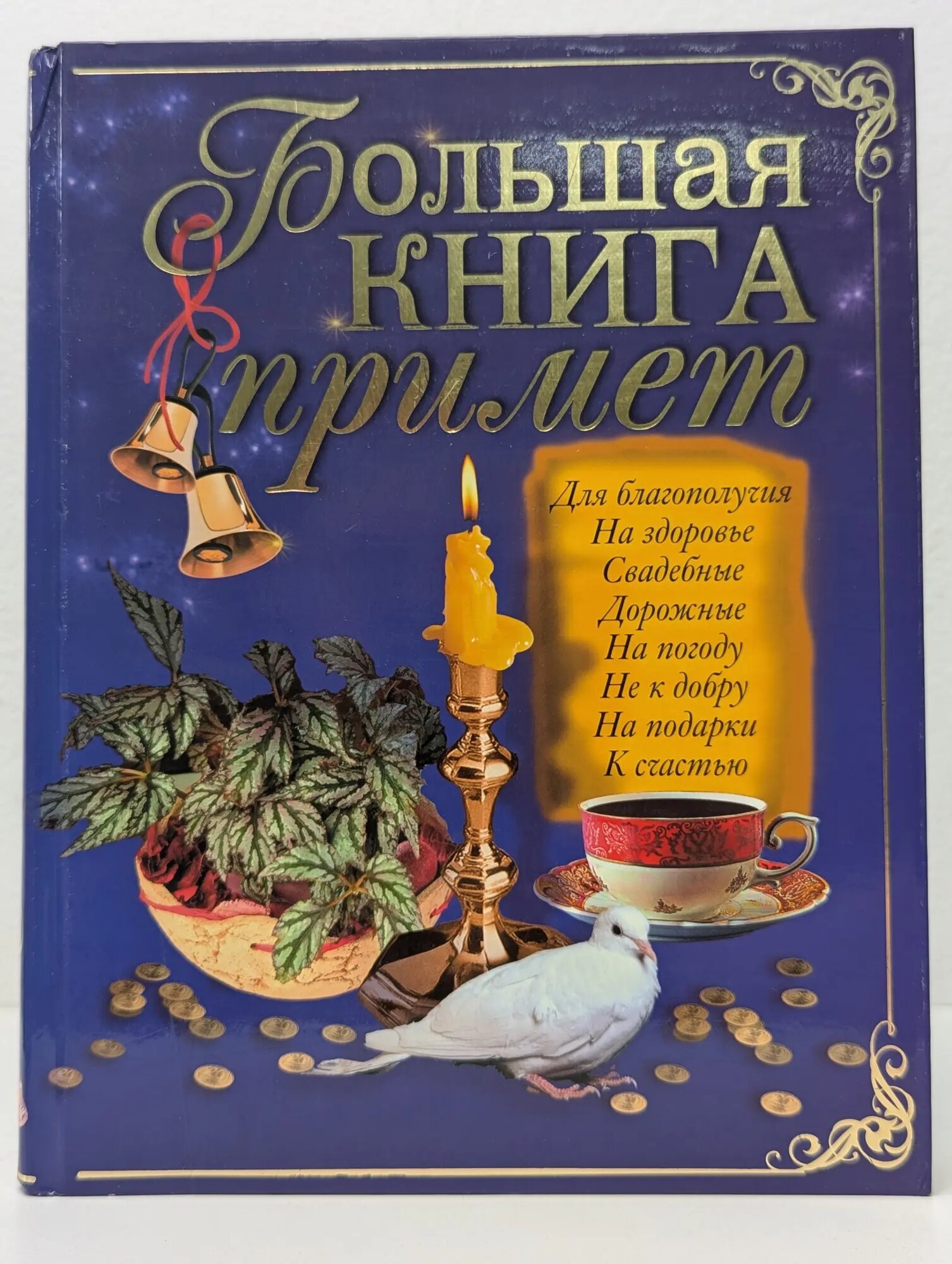 Большая книга примет Исаева Елена Львовна (сост.), Белякова Ольга Викторовна (сост.), Спасская Юлия Михайловна (сост.) 2007