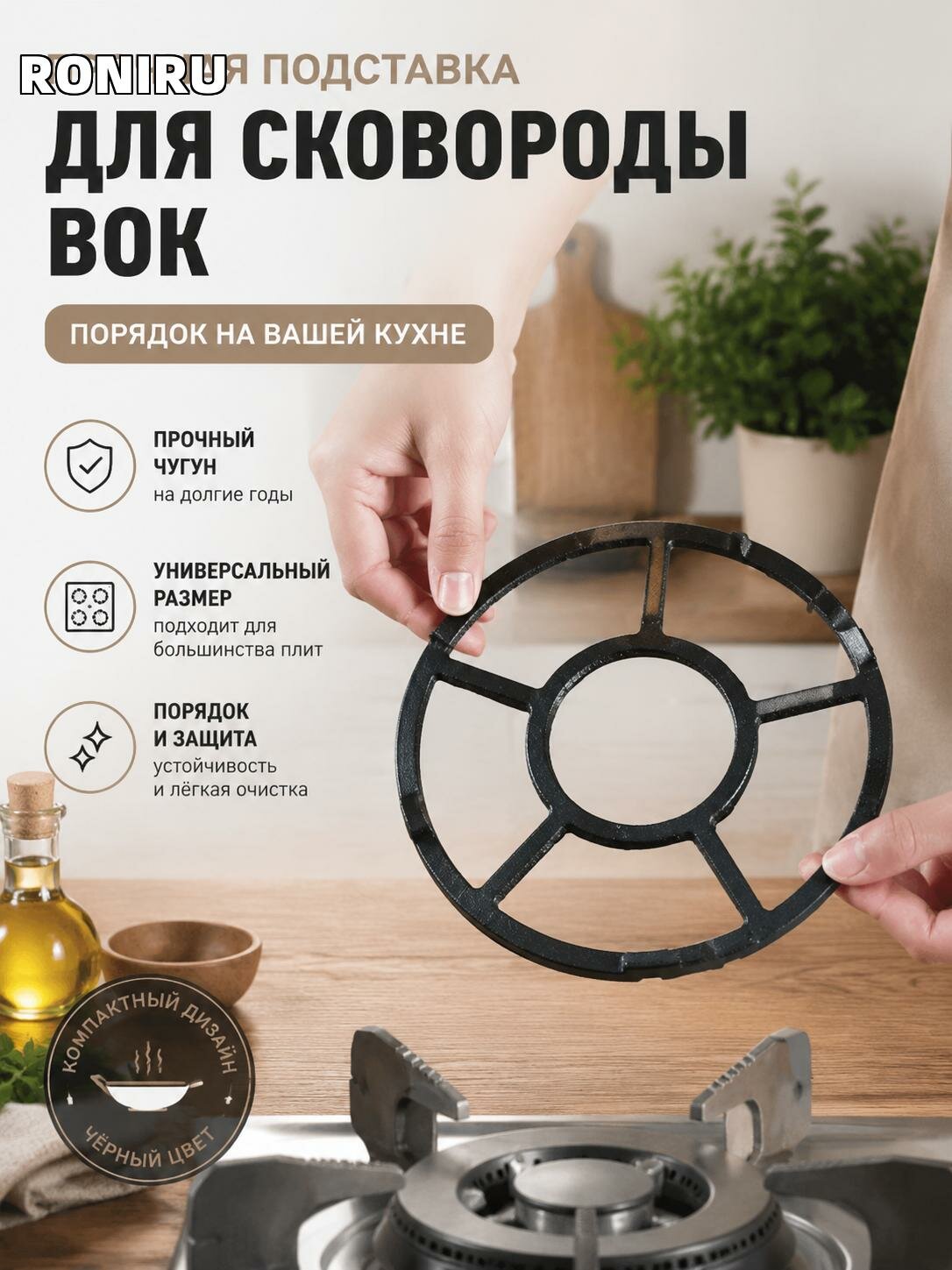 Прочная подставка для сковороды вок — универсальный размер для варочной панели, компактный черный дизайн и порядок
