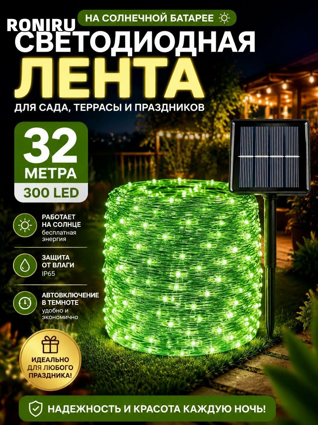 Светодиодная лента на солнечной батарее 32м, 300 светодиодов — уличная гирлянда для сада, террасы и праздников