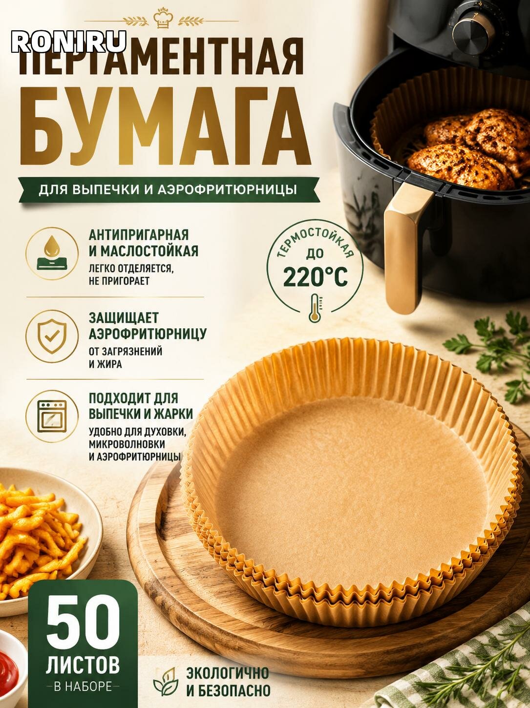 Пергаментная бумага для выпечки и аэрофритюрницы 50 листов, антипригарная и маслостойкая, термостойкая до 220°C!