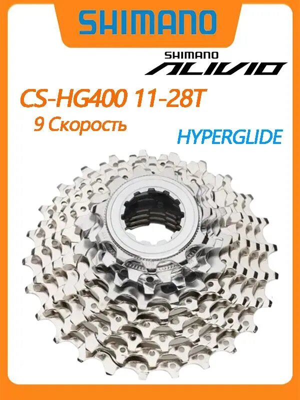 Кассета Shimano Alivio CS-HG400-9, звезды 11-28T, Велосипед Маховик, Серебро, никелированная