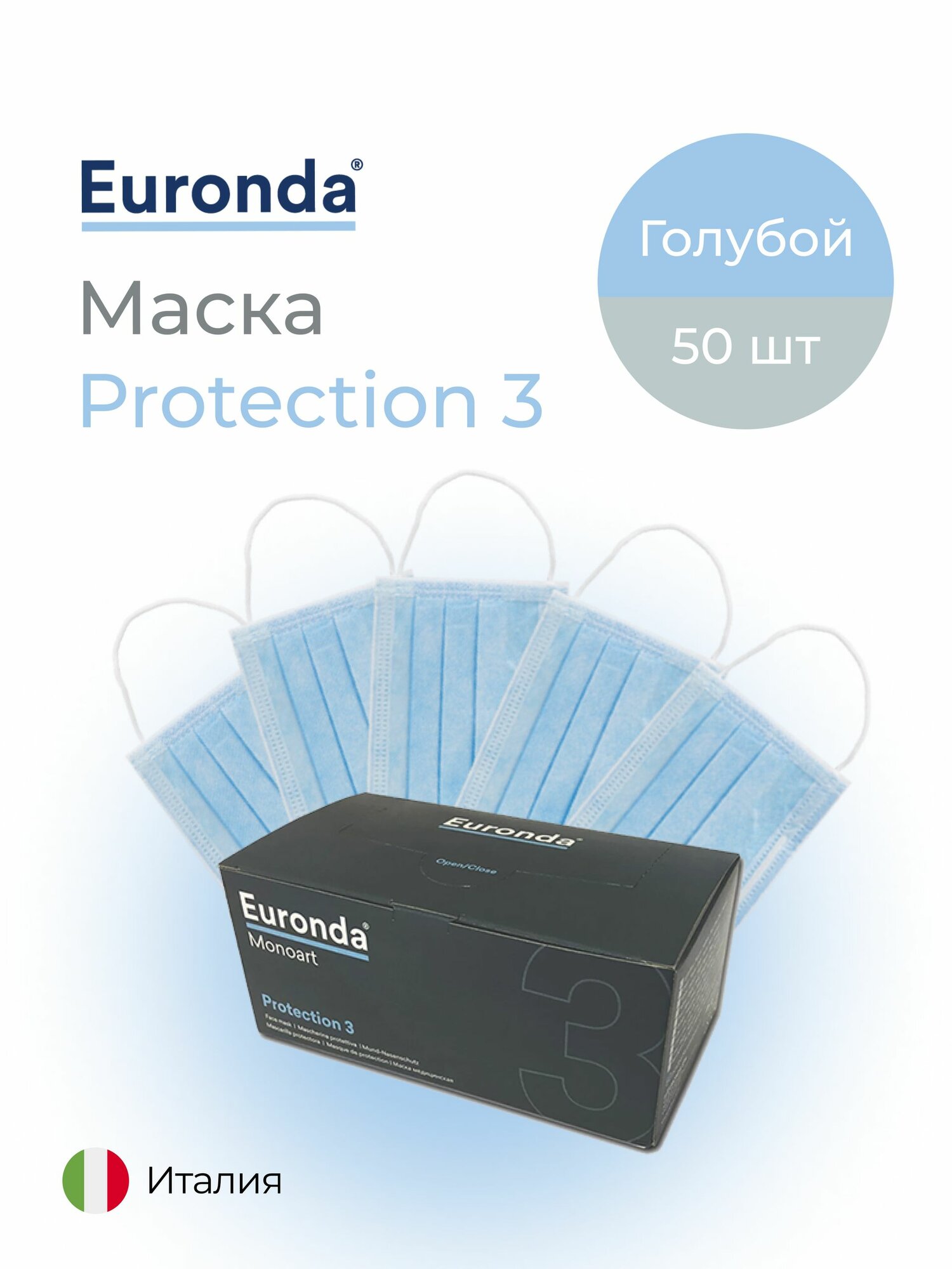 Euronda маска одноразовая медицинская 3-х слойная, на резинке, цвет голубой, 50 шт.