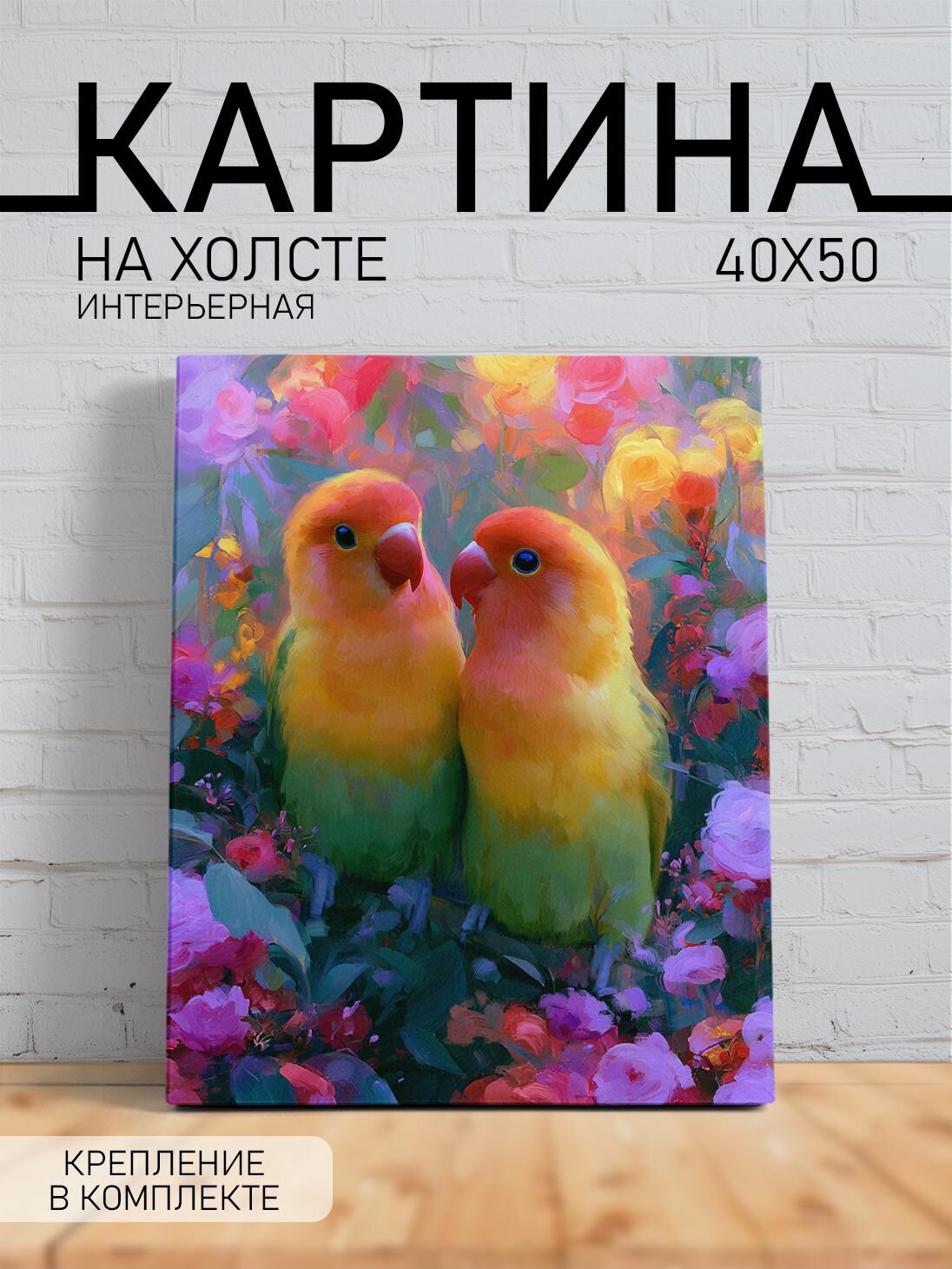 Картина на стену для интерьера на холсте с подрамником "Попугаи. Птицы", 40х50 см