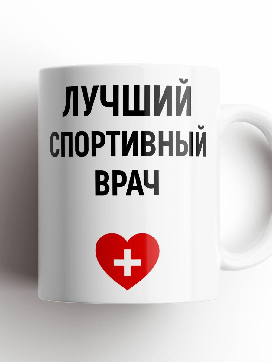 Кружка врачу в подарок Лучший Спортивный врач
