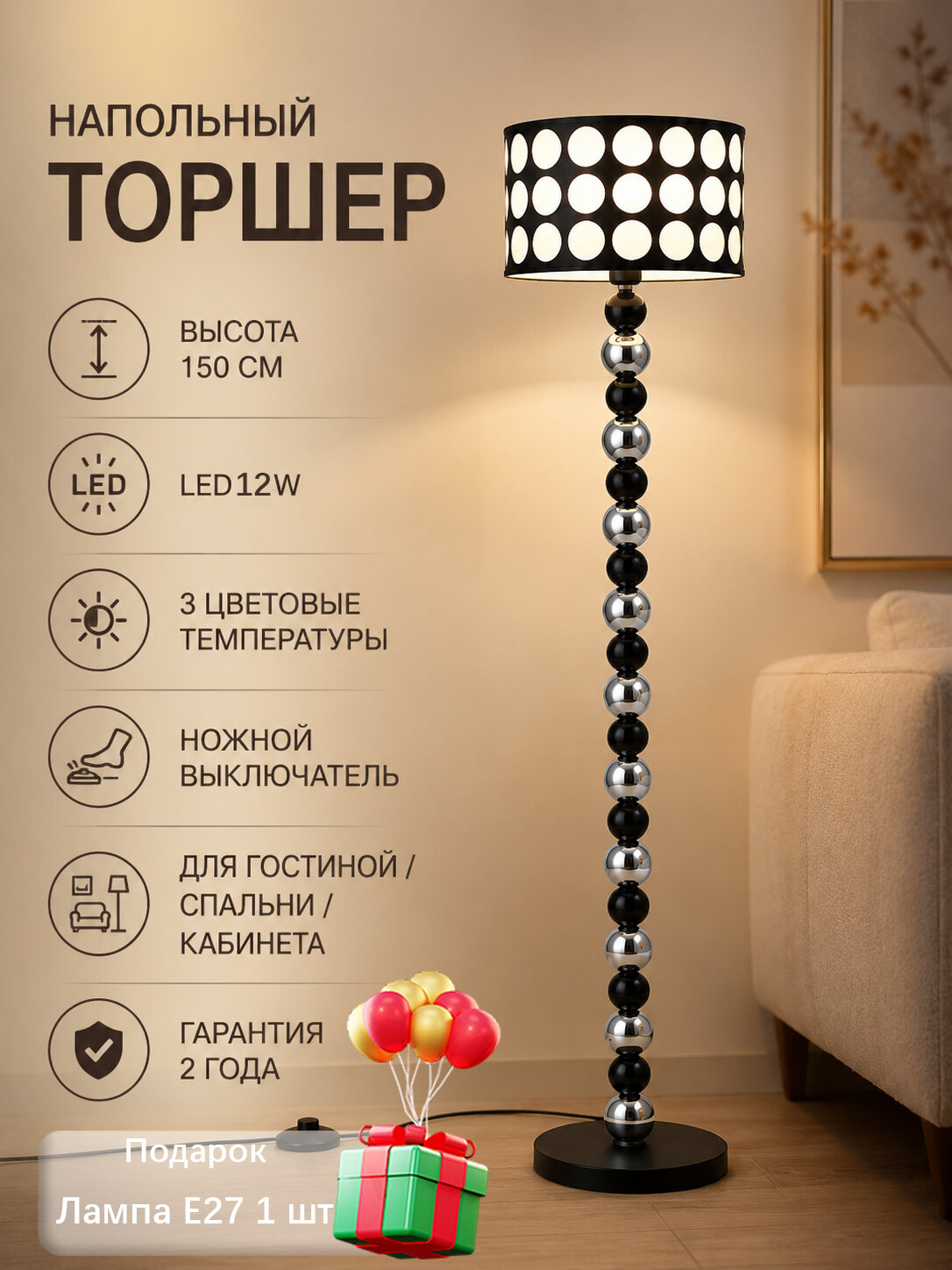 Торшер напольный LED|3 режимами света|современный светильник с декоративными шарами|черный|E27*1|12W
