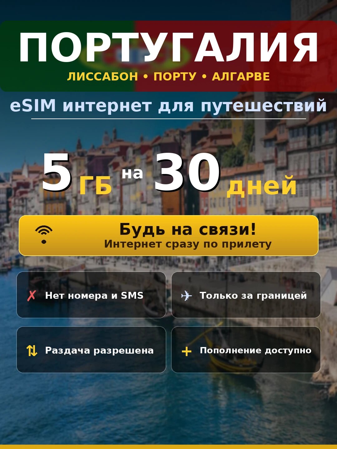 ESIM Португалия — мобильный интернет 5 ГБ на 30 дней | виртуальная SIM-карта для путешествий