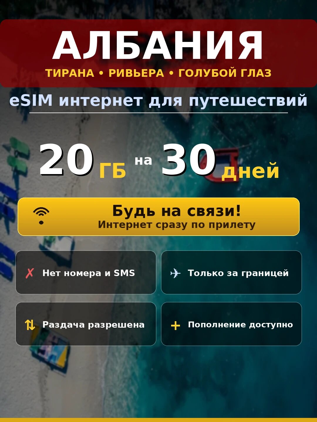 ESIM Албания — мобильный интернет 20 ГБ на 30 дней | виртуальная SIM-карта для путешествий