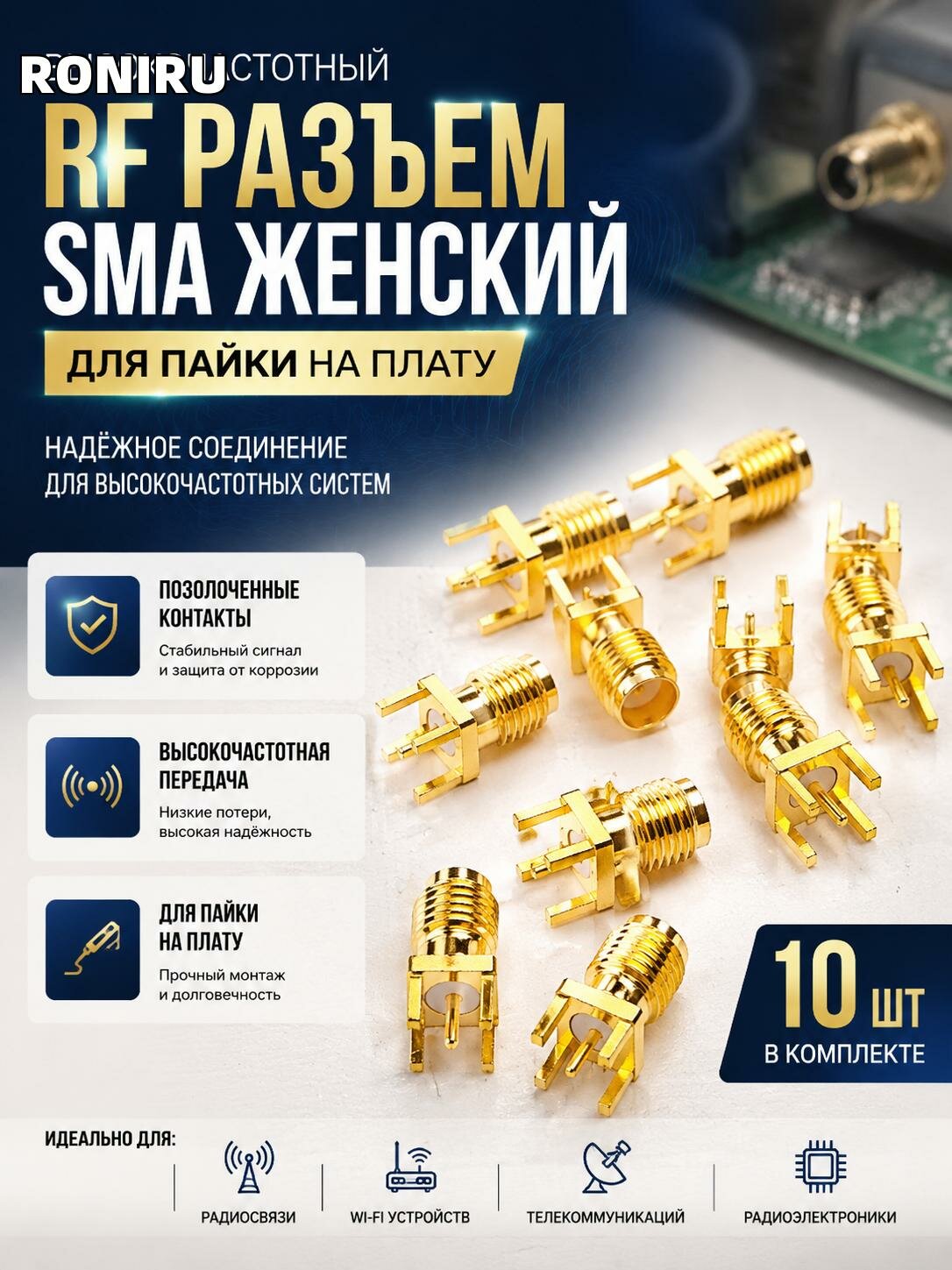 RF разъем SMA женский для пайки на плату, высокочастотный коннектор для радиоэлектроники, золотые контакты, 10 шт
