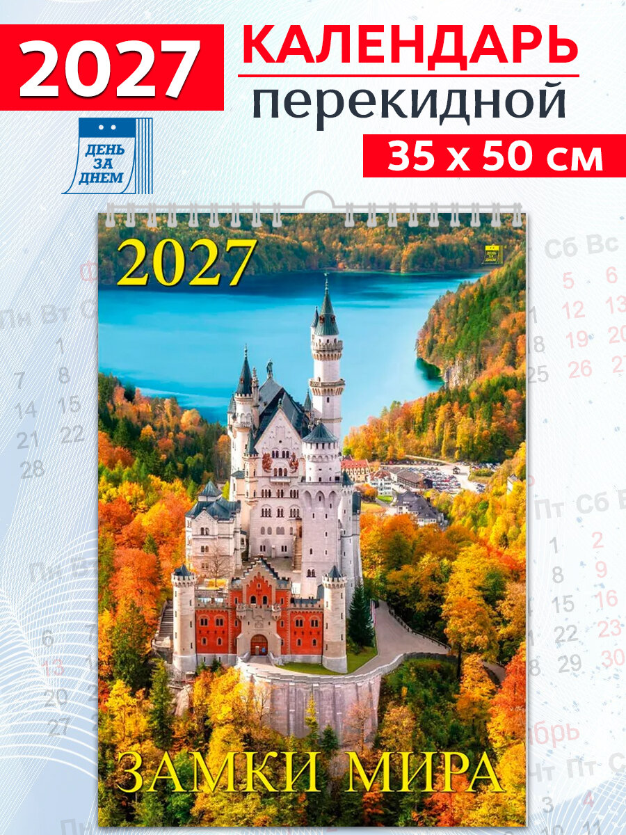 День за днем Календарь настенный на 2027 год "Замки Мира"