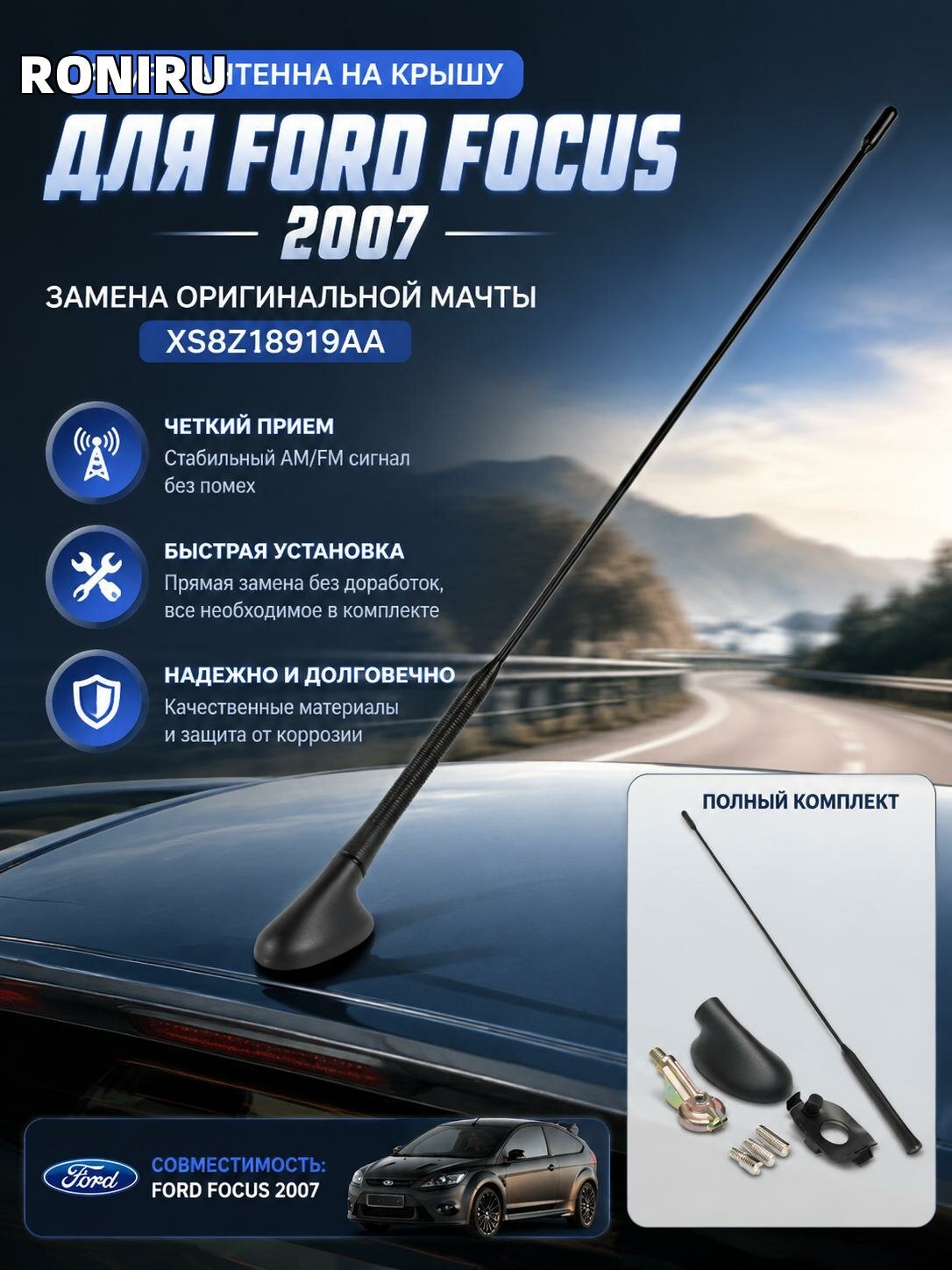 Антенна AM/FM на крышу для Ford Focus 2007 — комплект замены оригинальной мачты XS8Z18919AA, быстрая установка и четкий прием