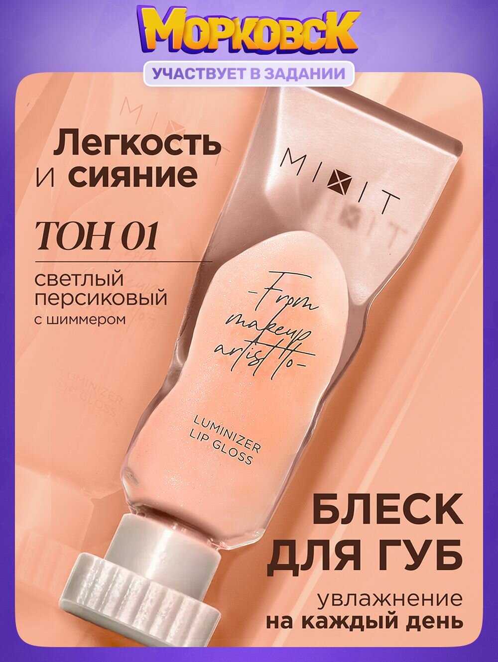 Блеск для губ с маслами, персиковый 01, 5мл блеск для губ масляный блеск гигиеническая помада