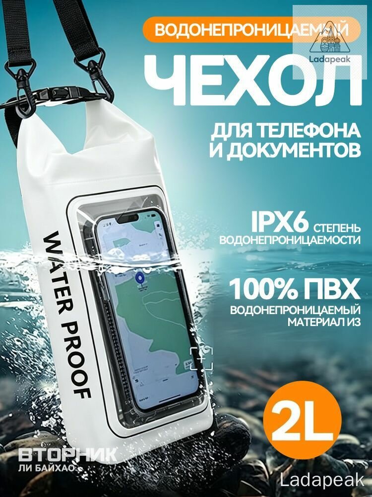 Чехол Ladapeak водонепроницаемый IPX6 2L для телефона и документов, 100% ПВХ, белый