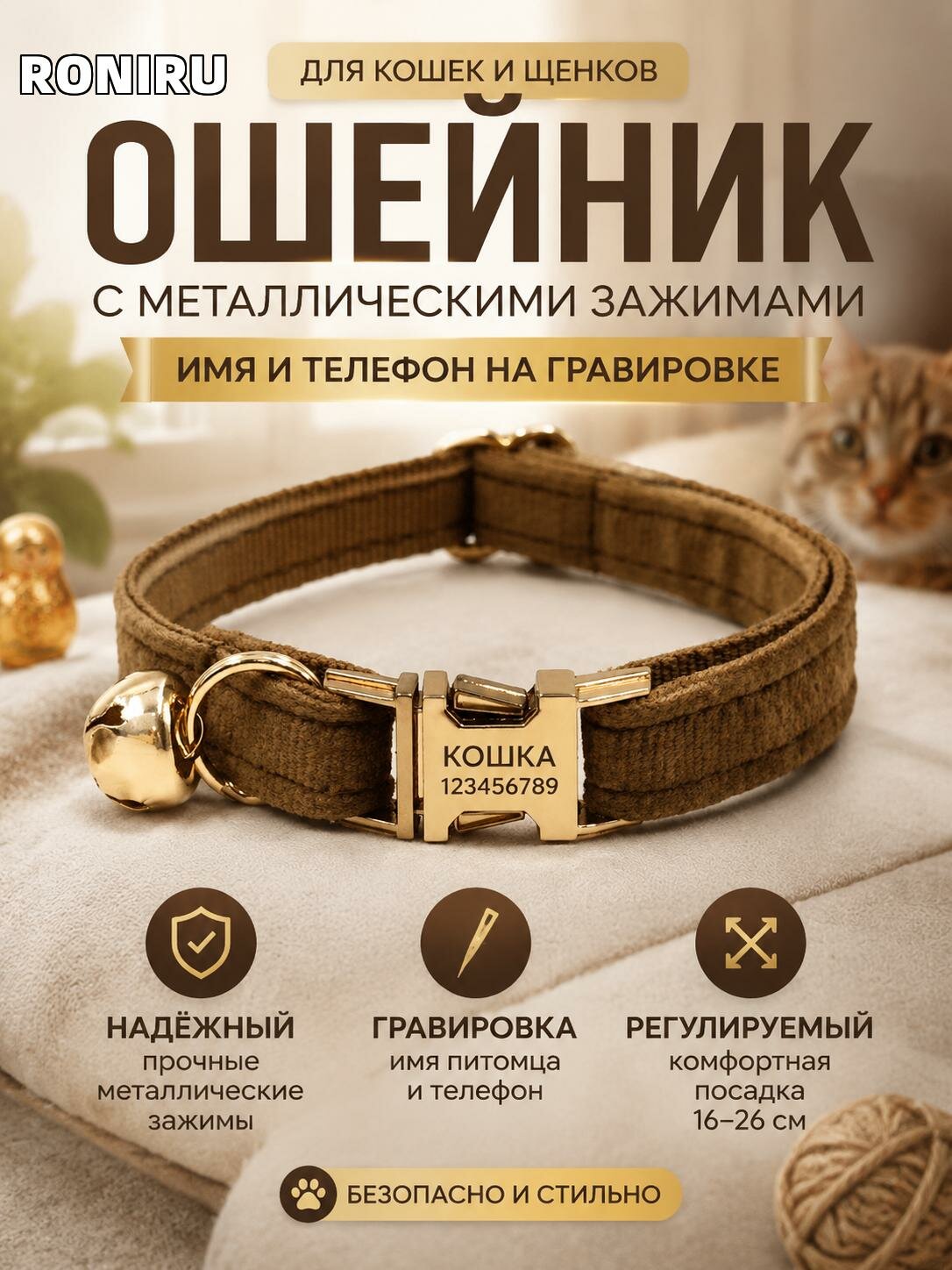 Ошейник для кошек и щенков с металлическими зажимами — регулируемый с площадкой для гравировки имени и телефона