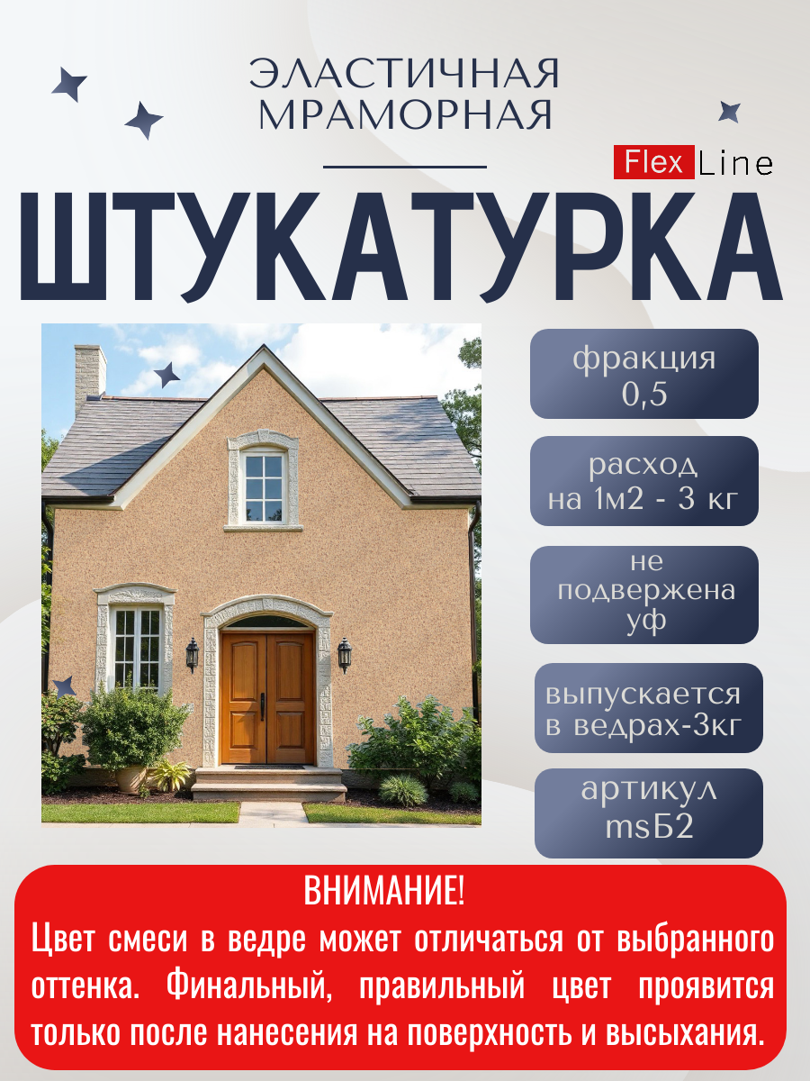 Штукатурка декоративная мраморная (3кг) FlexLine. ms Б2. Фасадная штукатурка