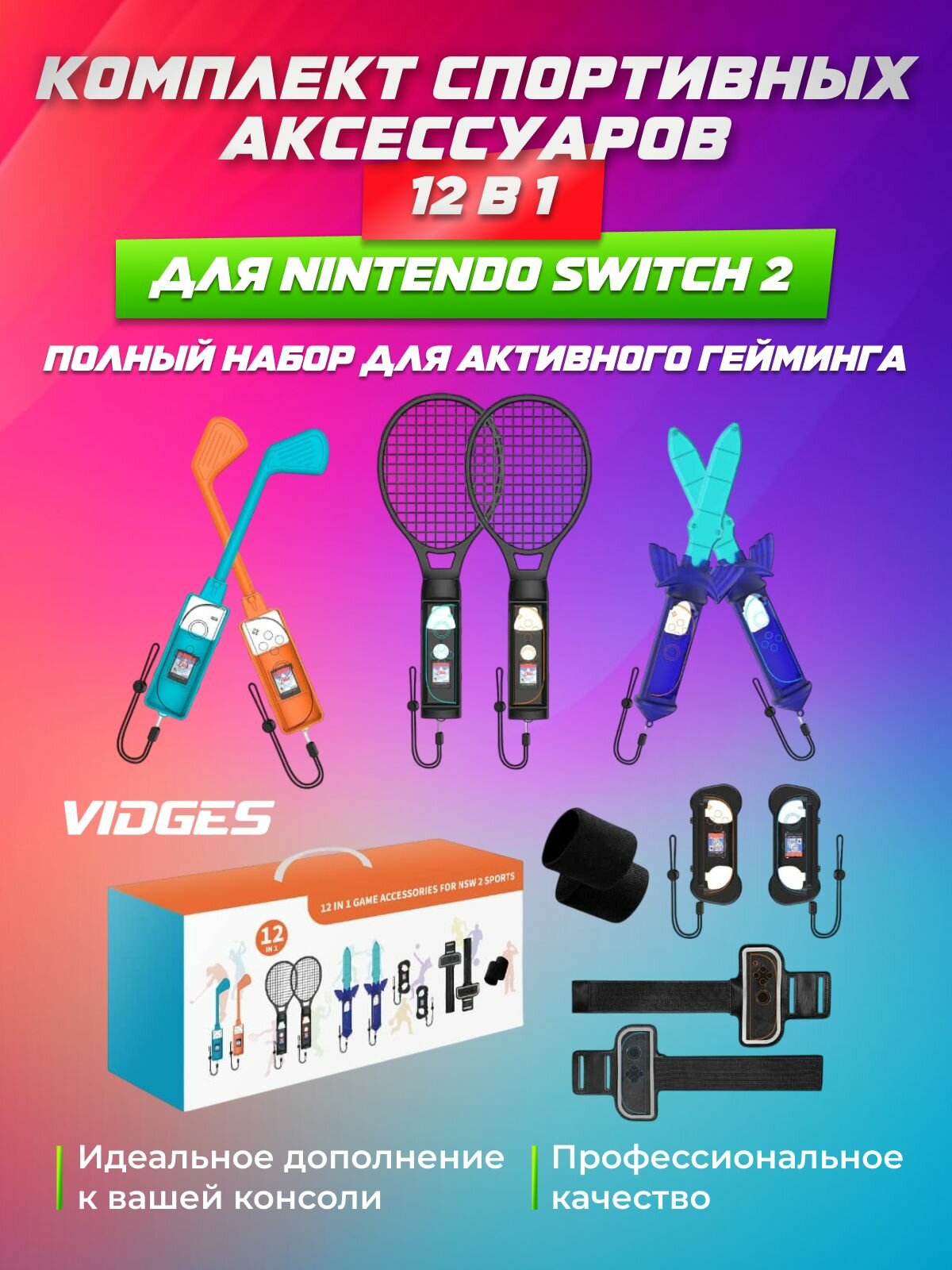 Комплект VIDGES спорт аксессуаров для игр 12 в 1 для Nintendo Switch 2