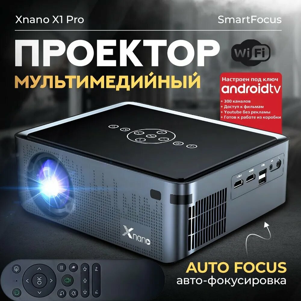 Проектор Xnano X1PRO, Android TV, Wi-Fi, Bluetooth, 1080P, лазерный светодиод