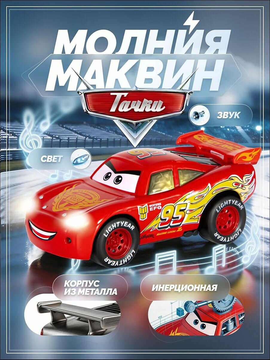 Металлическая Музыкальная машинка Молния Маквин Тачки, инерционная