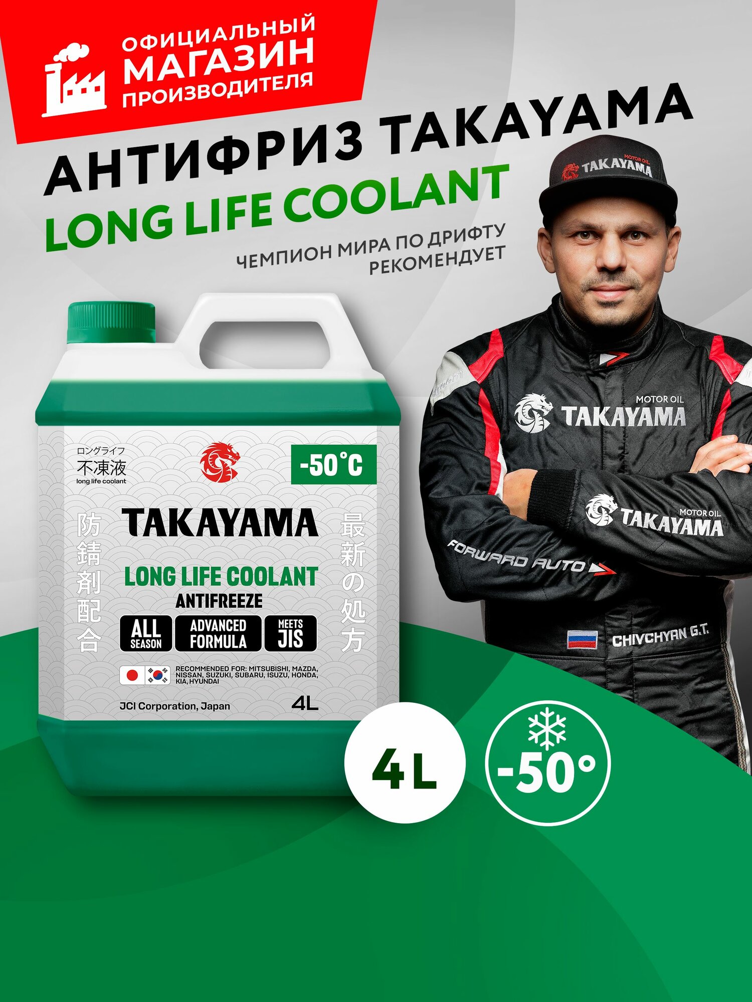Антифриз зеленый TAKAYAMA LONG LIFE COOLANT GREEN,-50,10 л для системы охлаждения температура замерзания -50