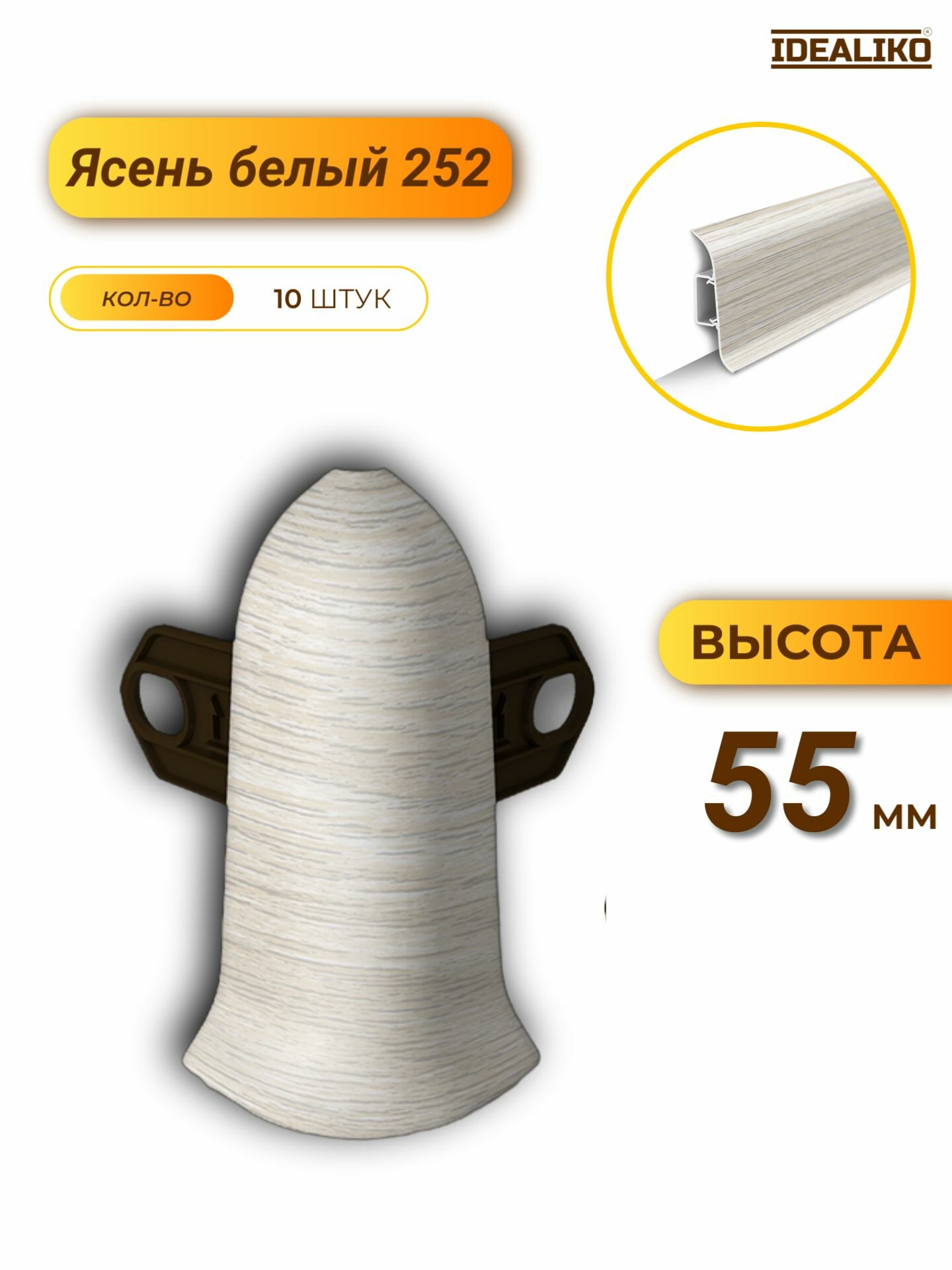 Угол наружный (внешний) для плинтуса Классик 55 252 Ясень белый 10 шт.