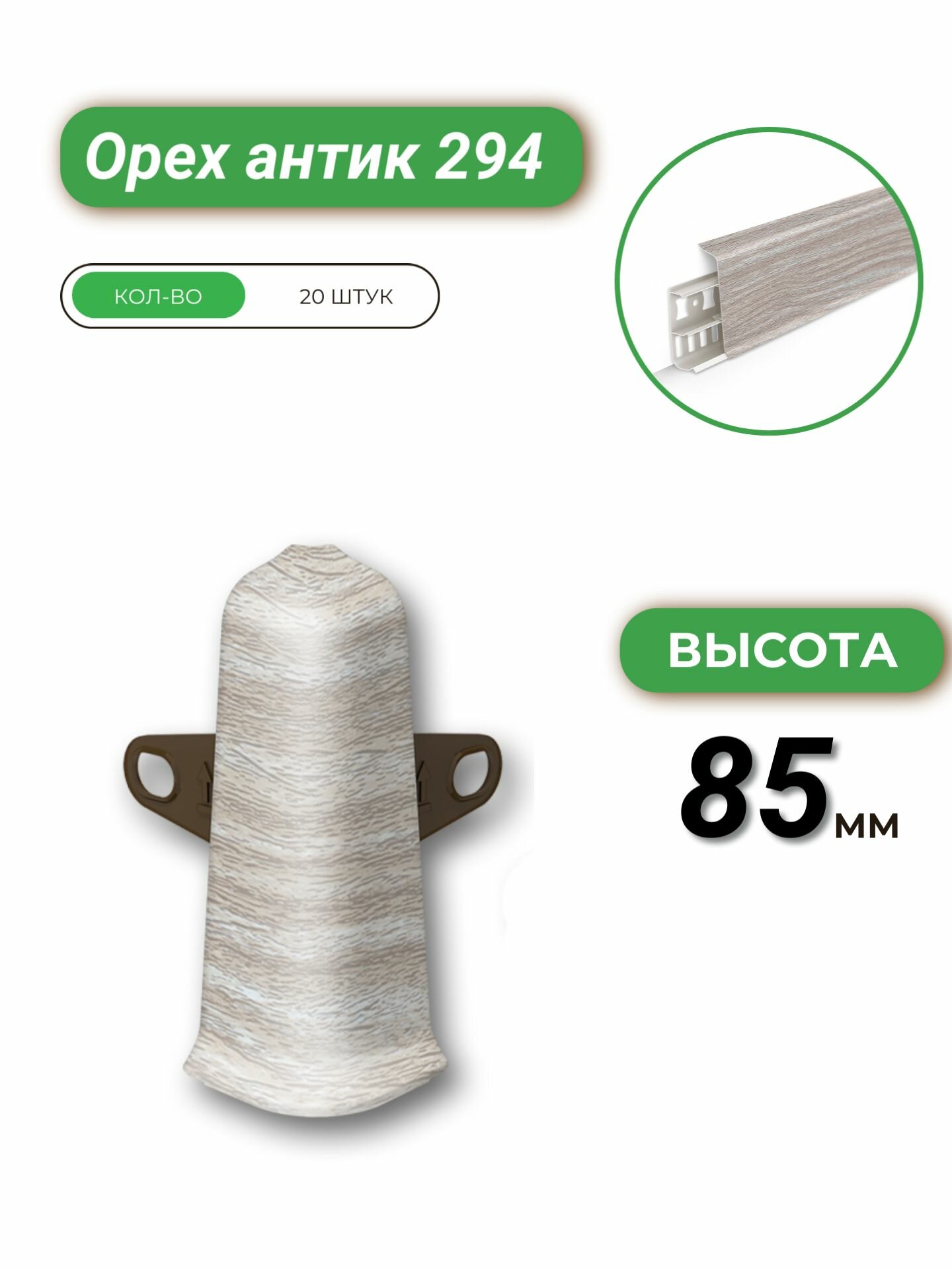 Deconika Угол наружный (внешний) для плинтуса, 85 мм, Орех антик 294, 20 штук