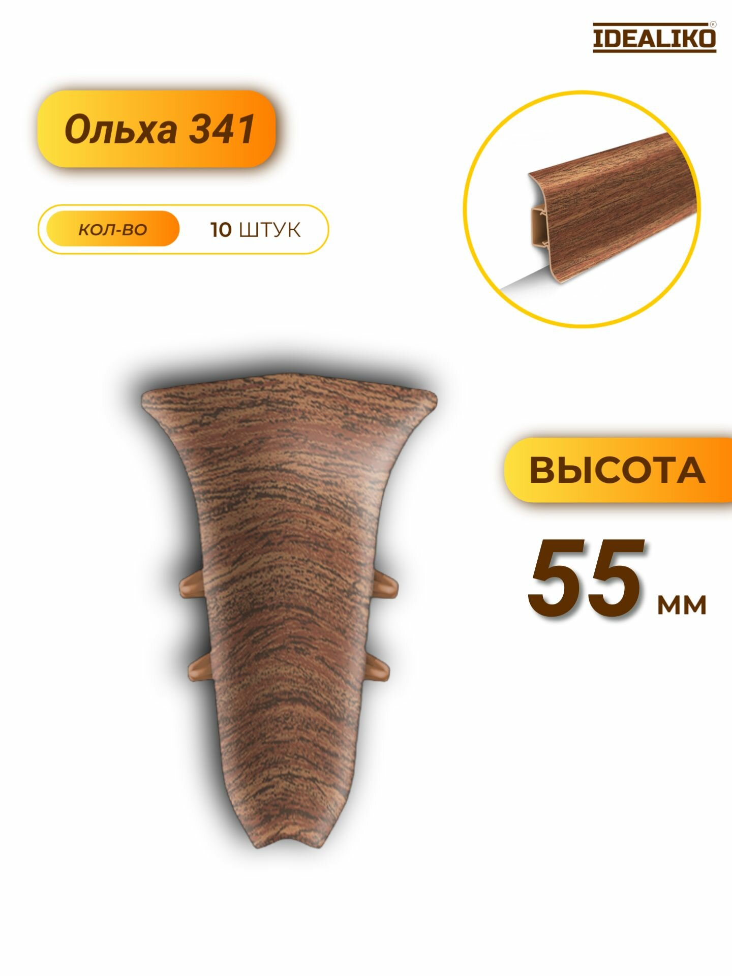 Угол внутренний для плинтуса Классик 55 341 Ольха 10 шт.
