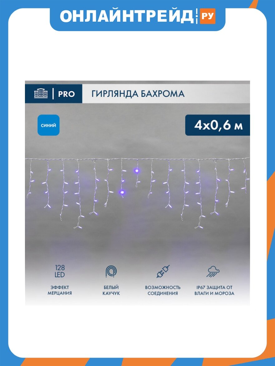 Светодиодная гирлянда Бахрома Neon-night 4х0.6 м, 128 светодиодов, синее свечение с эффектом мерцания, белый каучуковый провод, IP67