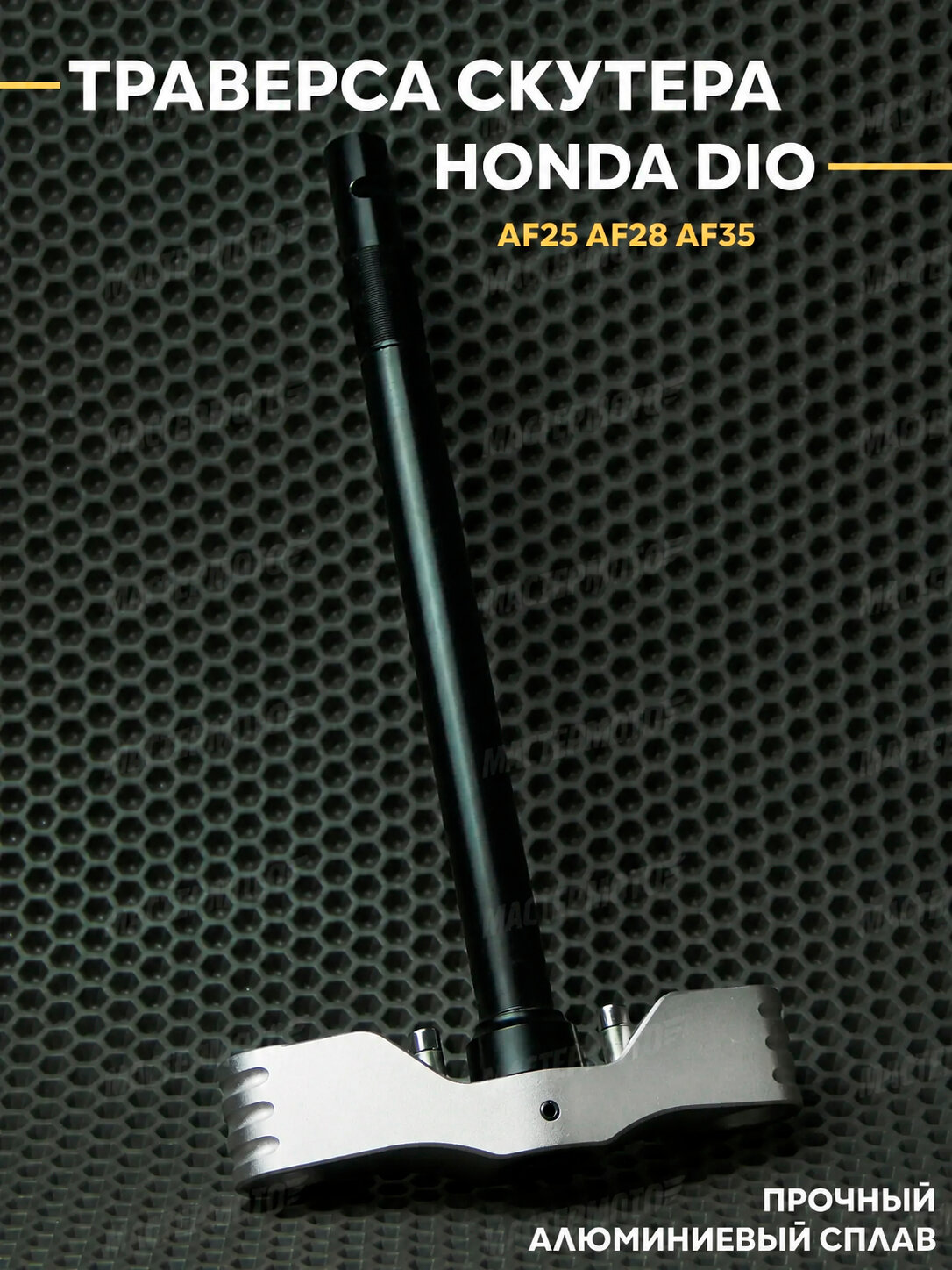 Вал рулевой (траверса) Honda Dio / Хонда Дио AF25 AF28 AF35 счпу