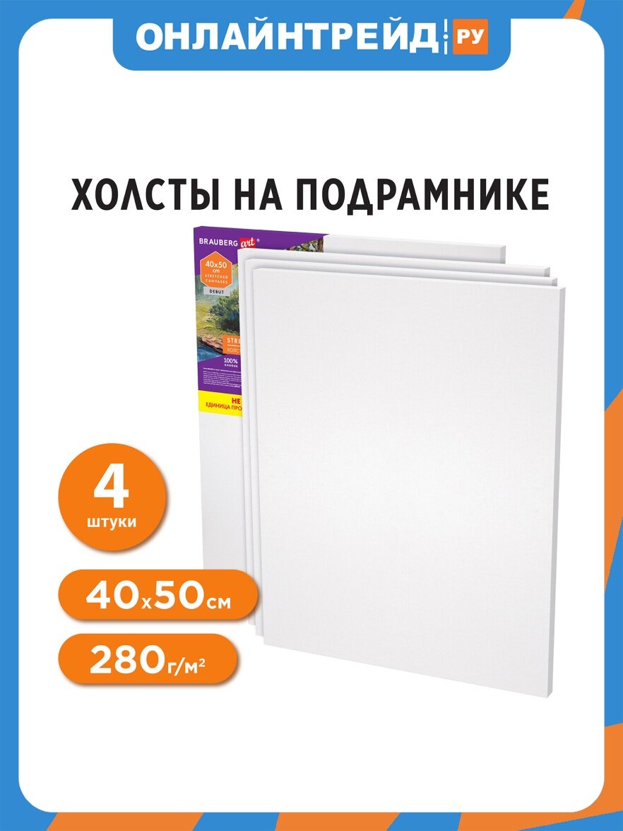 Холсты на подрамнике Brauberg в коробе набор 4 шт. (40х50 см), 280 г/м2, грунт, 100% хлопок, ART DEBUT, 192512