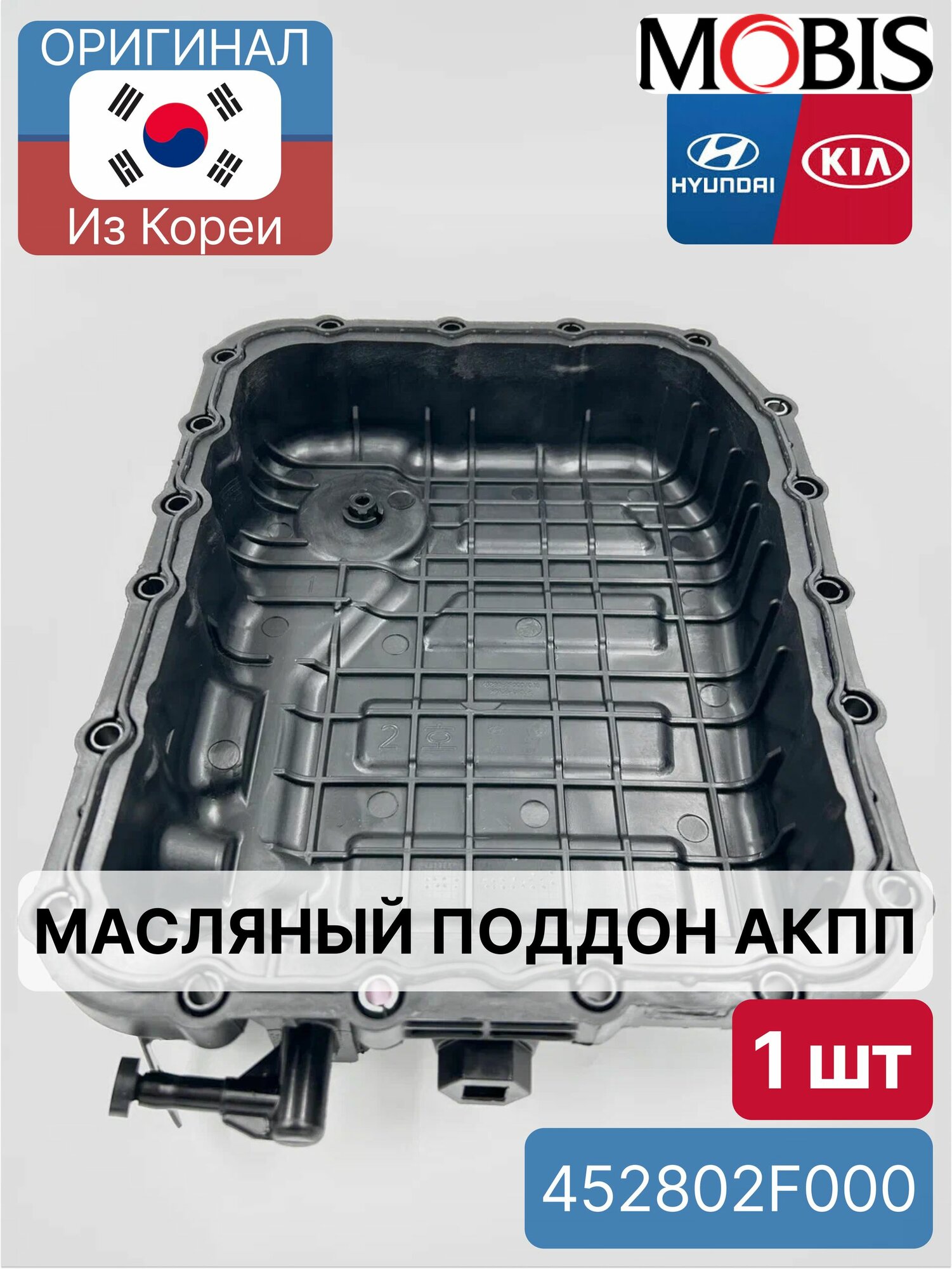 Масляный поддон АКПП Mobis 452802F000 для Hyundai-KIA
