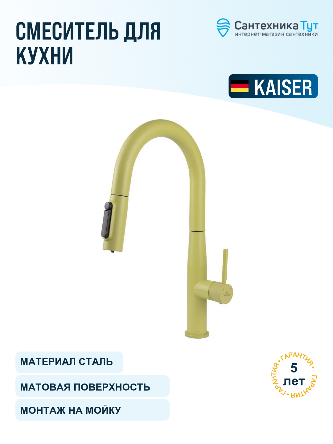 Смеситель для кухни Kaiser Vita 43344-22 желтый, с краном для питьевой воды, рычажный, нержавеющая сталь